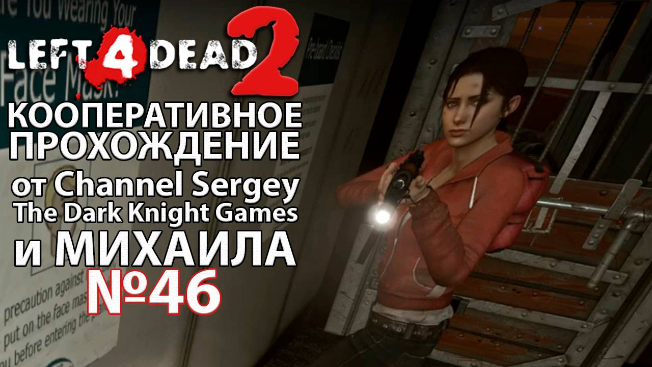 Left 4 Dead 2. КООПЕРАТИВНОЕ ПРОХОЖДЕНИЕ. №46. Взлётная полоса.