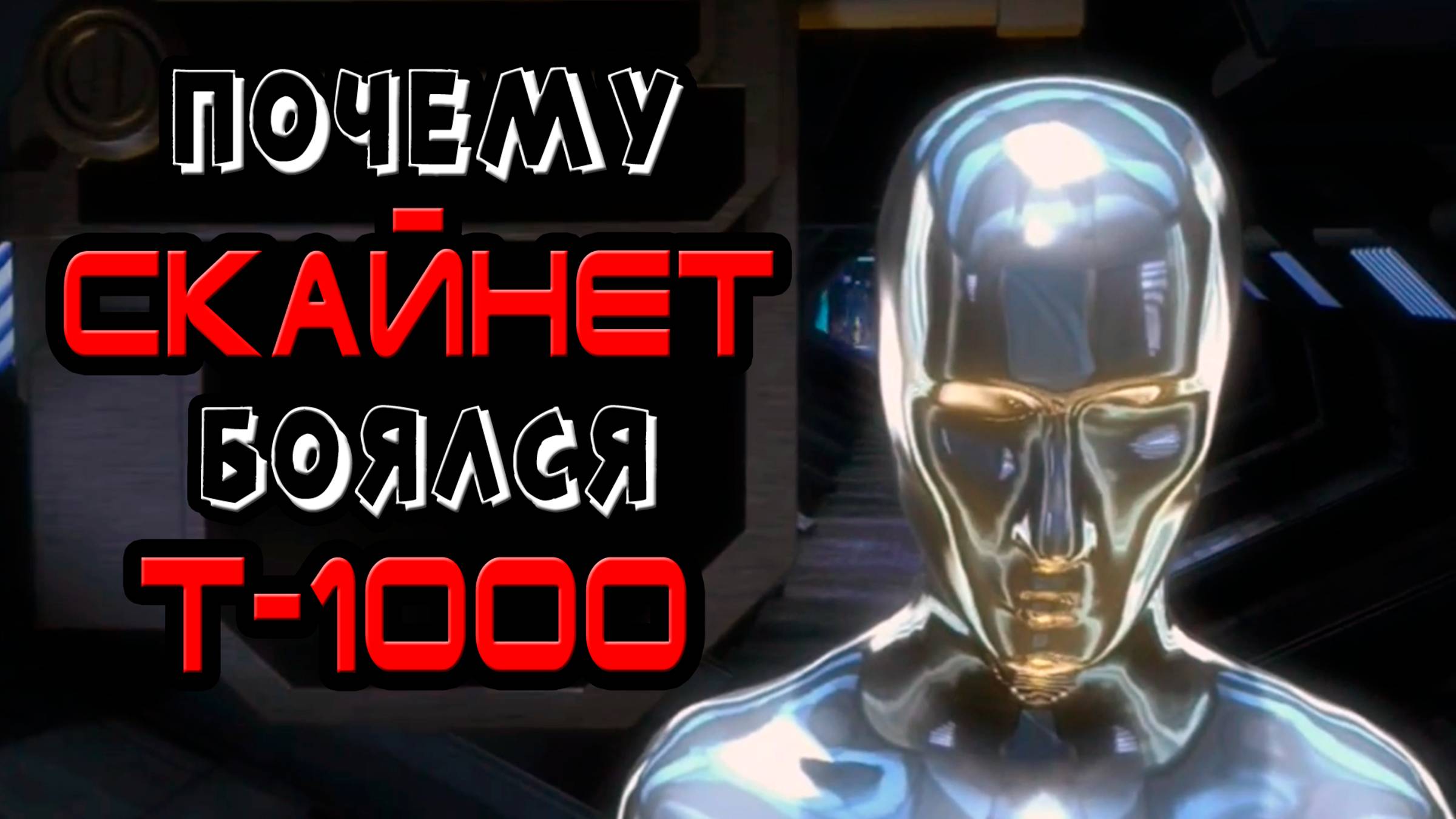 Почему Скайнет боялся Т-1000 [ОБЪЕКТ] SkyNet, терминатор, жидкий металл, liquid metal