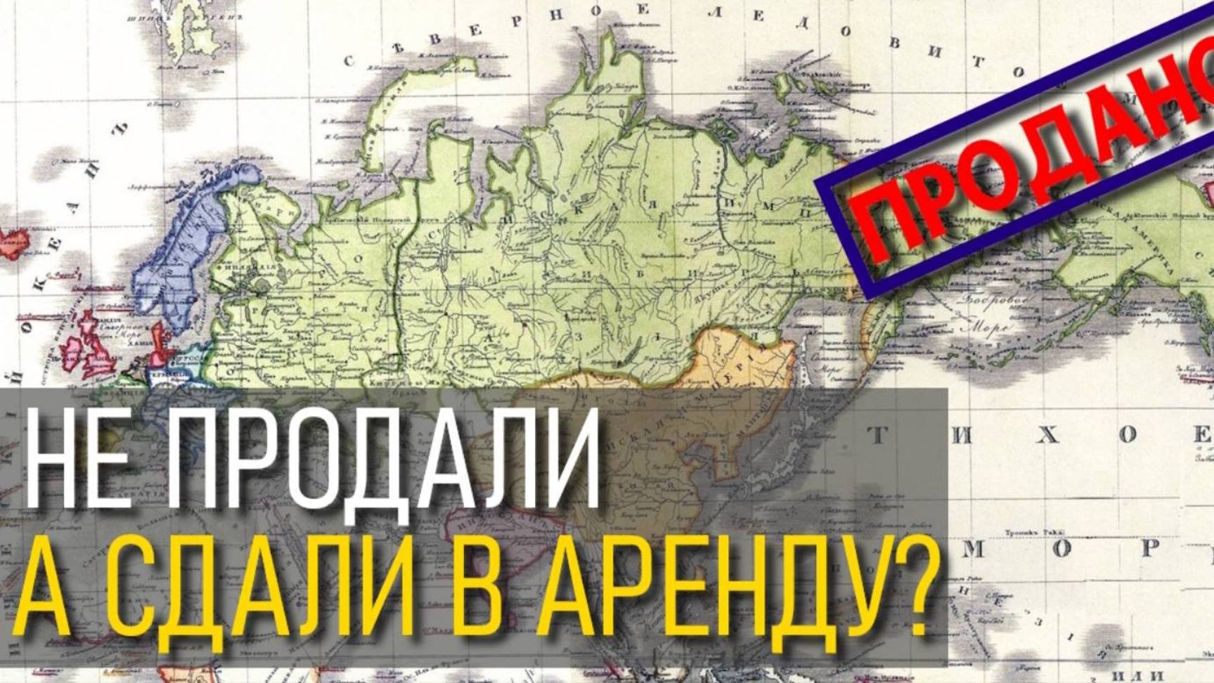 ИСТОРИЯ ПРОДАЖИ АЛЯСКИ: ключевые события и интересные факты