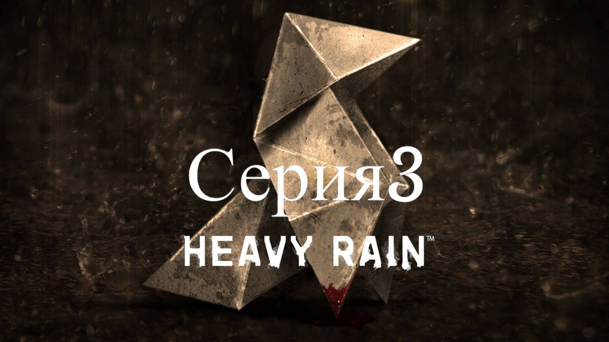 Heavy Rain-Ливень) Обзор)Стрим)Серия3)Прохождение)