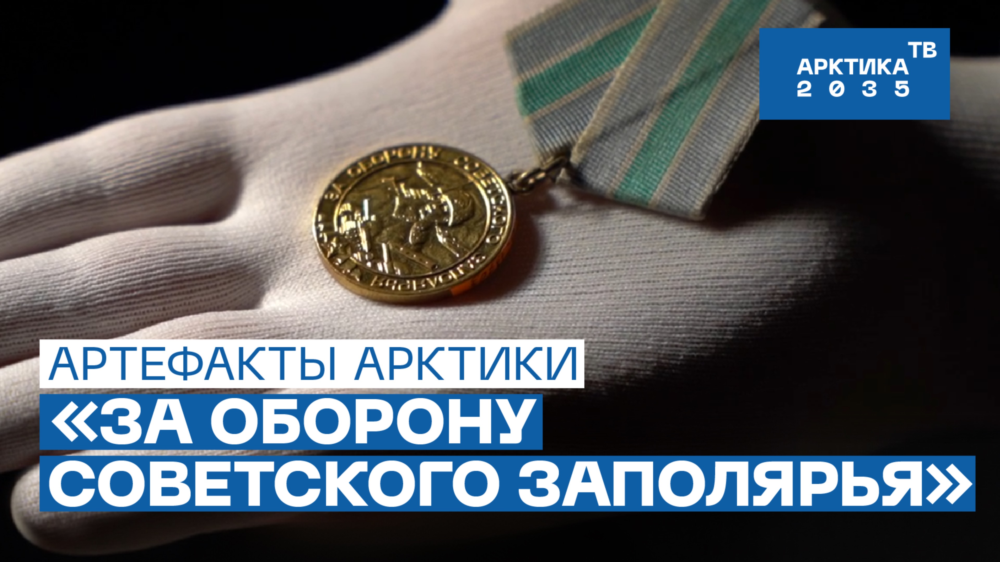 Боевая награда знаменитого полярника Михаила Сомова // «Артефакты Арктики»