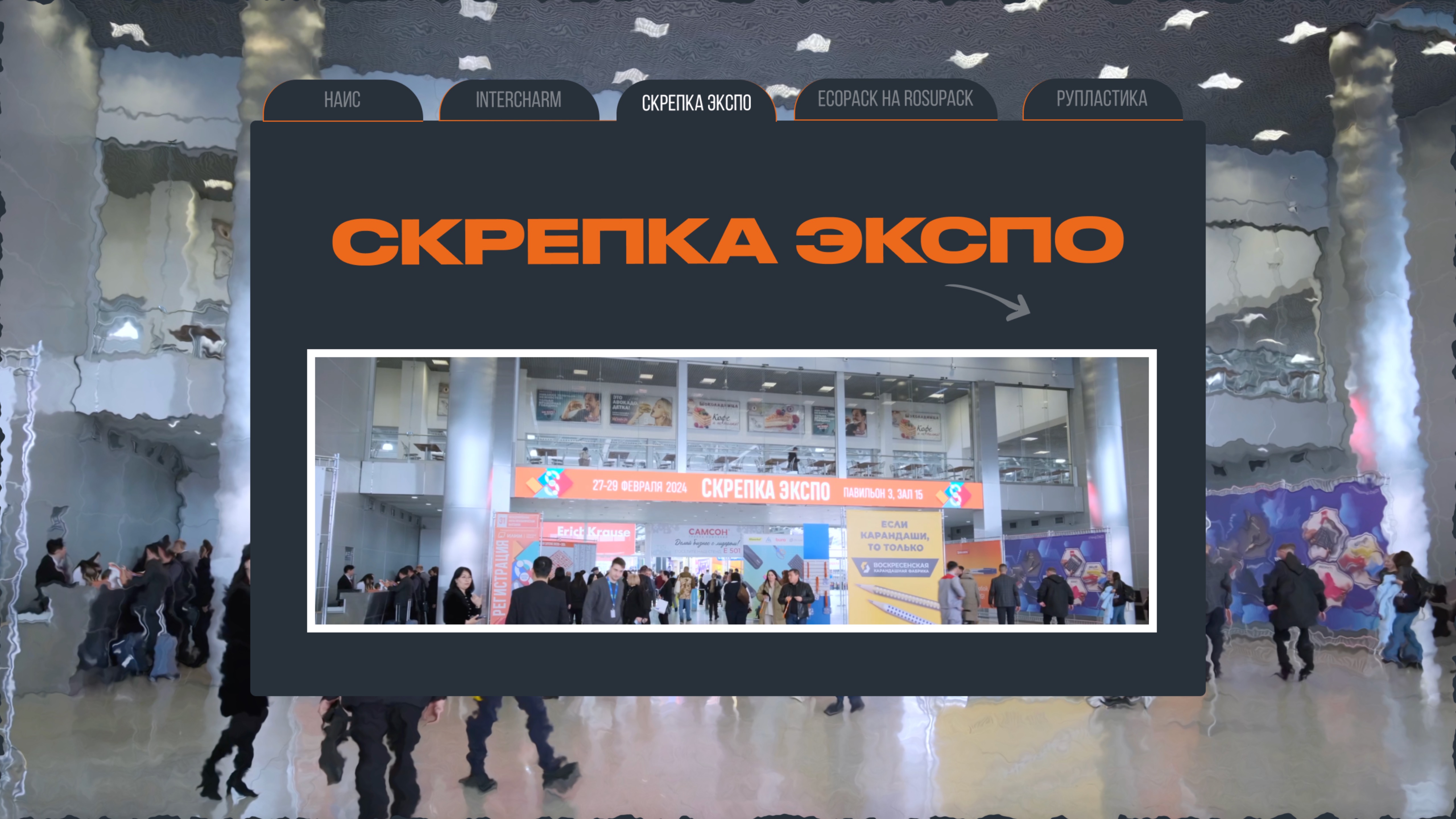 Скрепка Экспо 2024