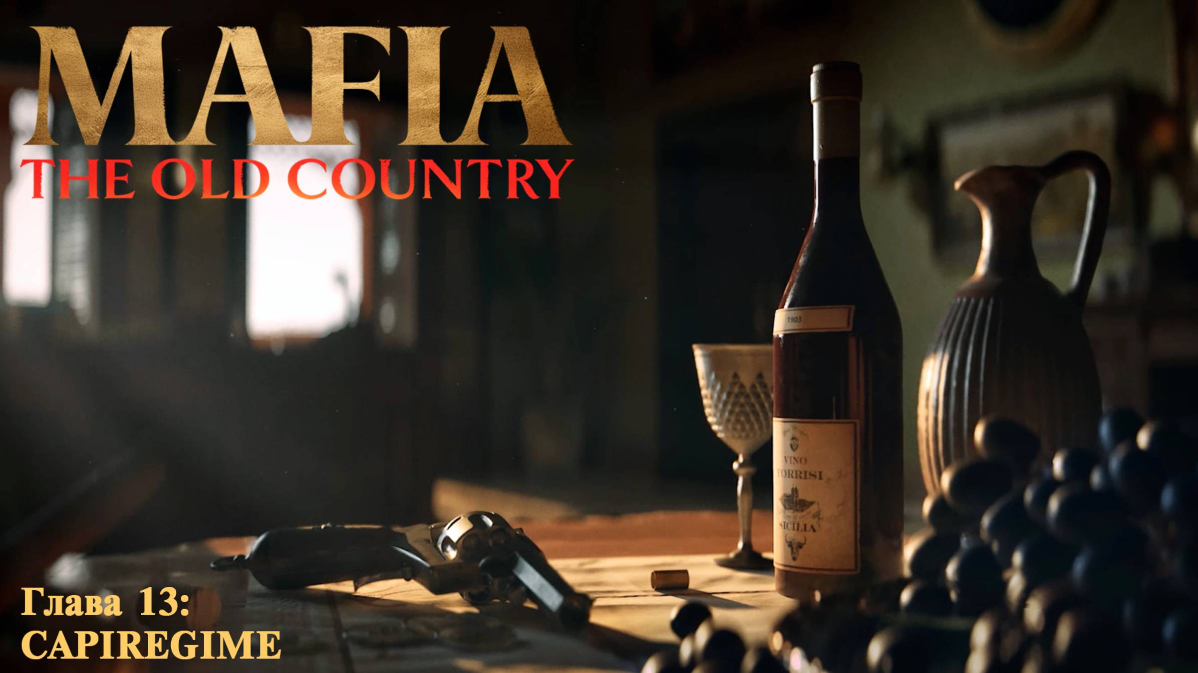 Mafia: The Old Country - Глава 13 "CAPIREGIME"