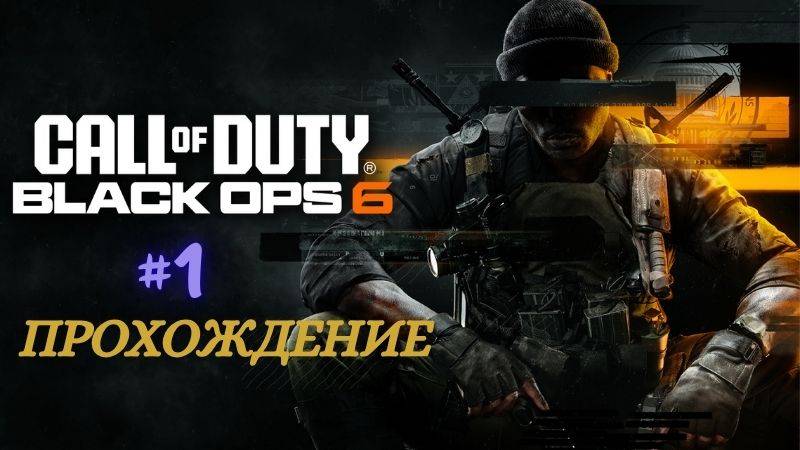 Прохождение Call of Duty Black Ops 6  1-3 уровень (Русская озвучка)