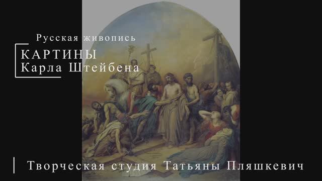 Картины Карла Штейбена | Русская живопись | Блог художника