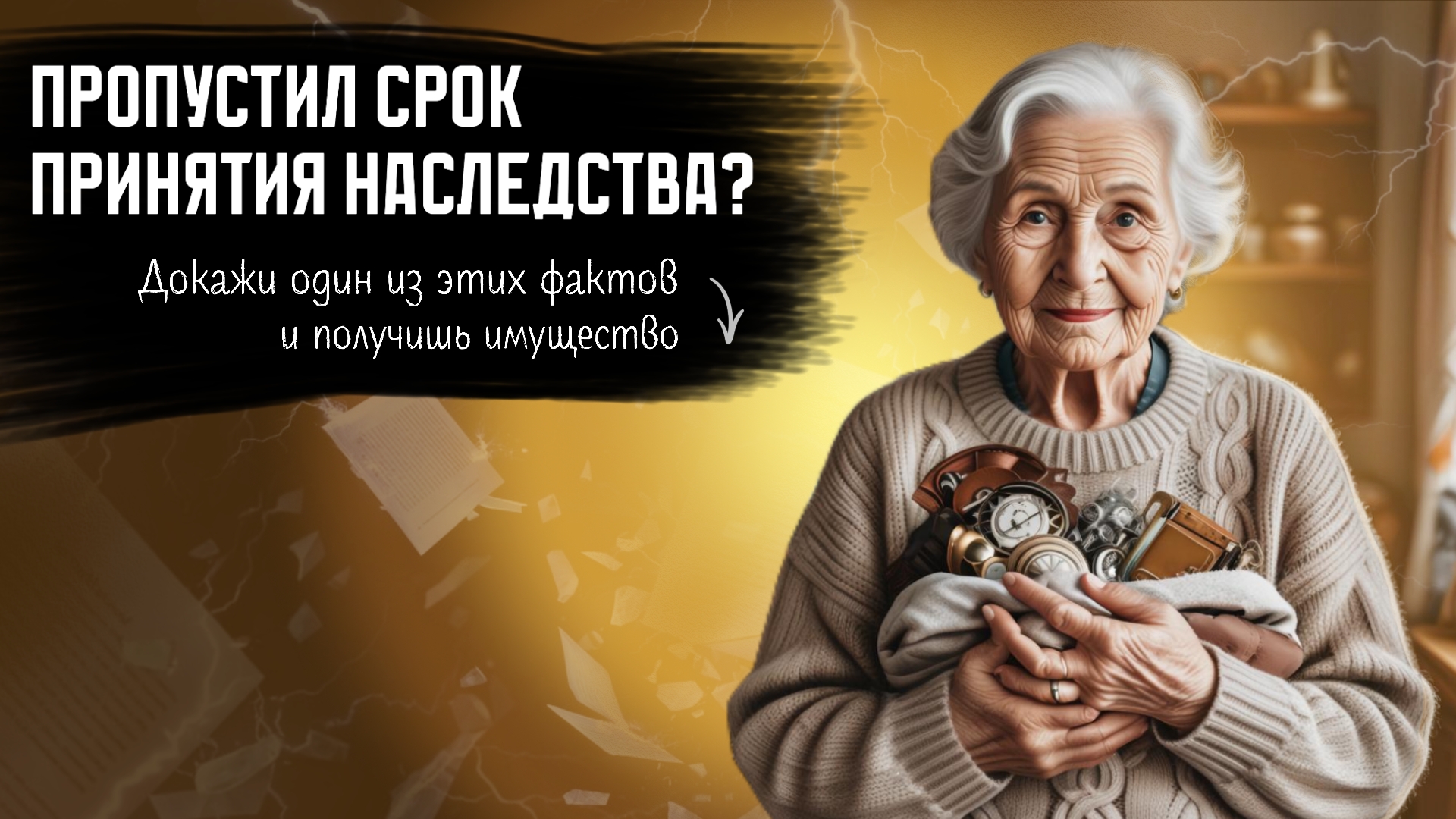 Фактическое принятие наследство