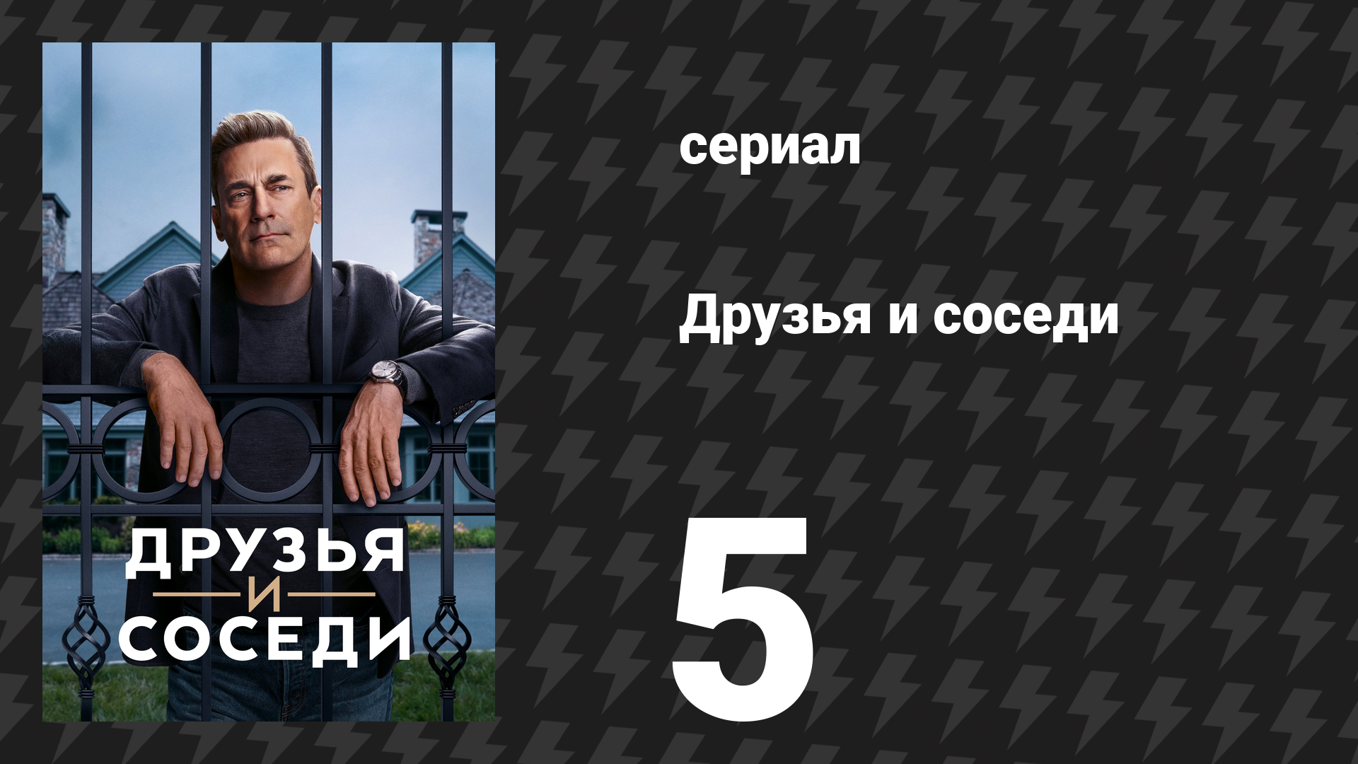 Друзья и соседи 5 серия «У этого туриста есть стальные нервы» (сериал, 2025)