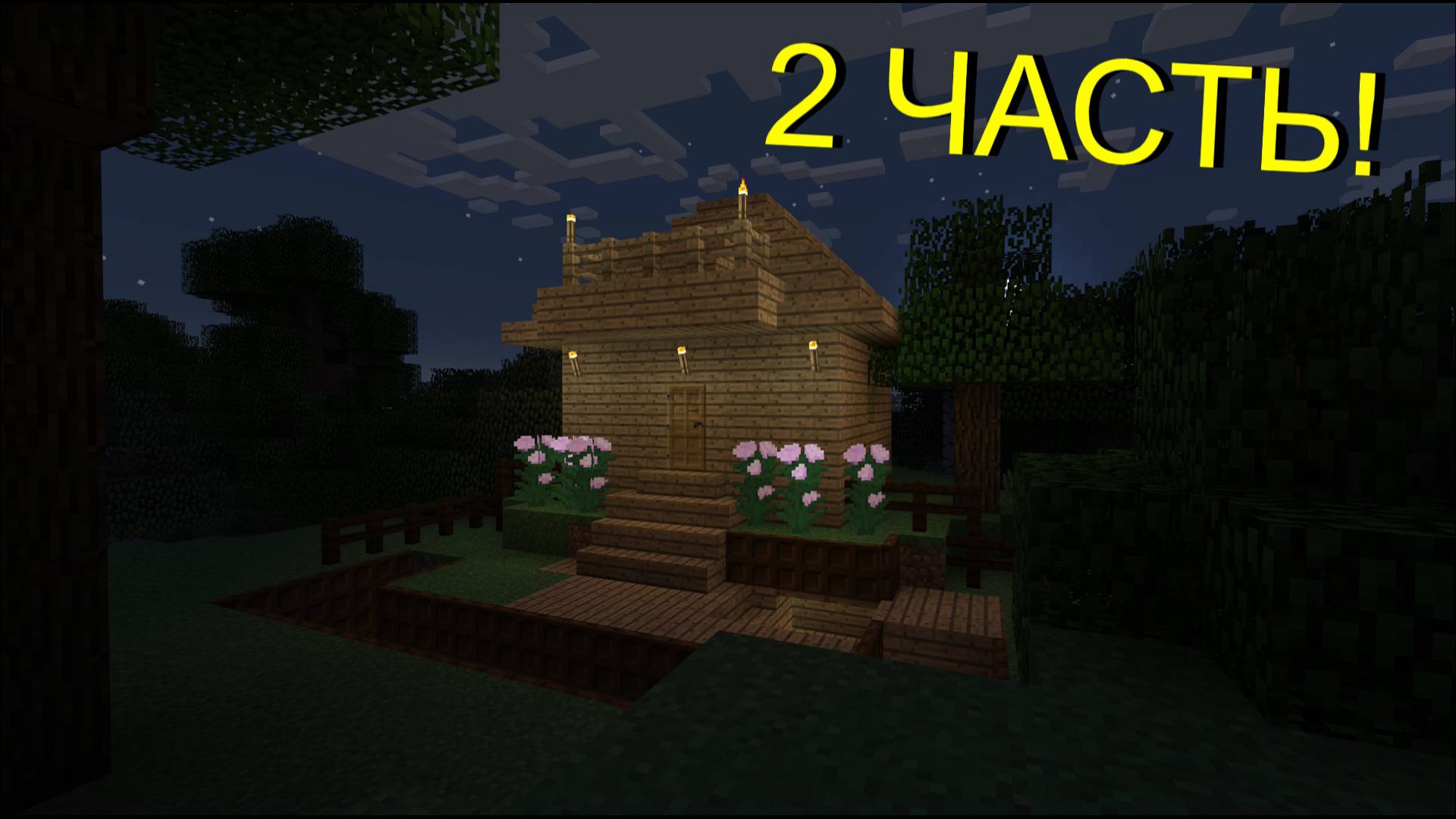 Я ПОСТРОИЛ САМЫЙ ЗАЩИЩЁННЫЙ ДОМ В МАЙНКРАФТЕ ! часть 2