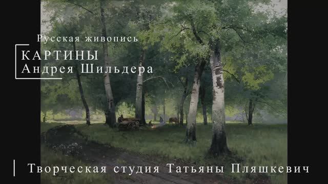 Картины Андрея Шильдера | Русская живопись | Блог художника