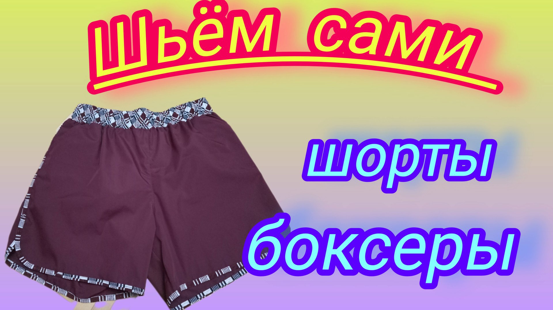 Шорты боксеры. Шить самим легко и просто