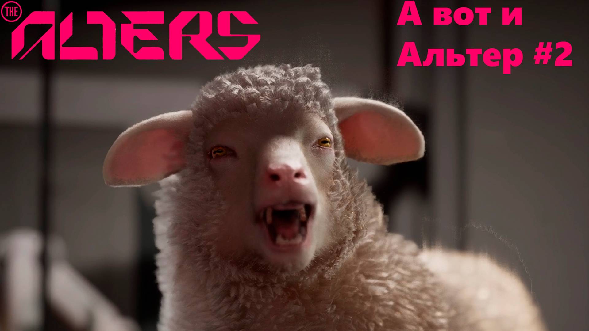 А ВОТ И АЛЬТЕР The Alters#2
