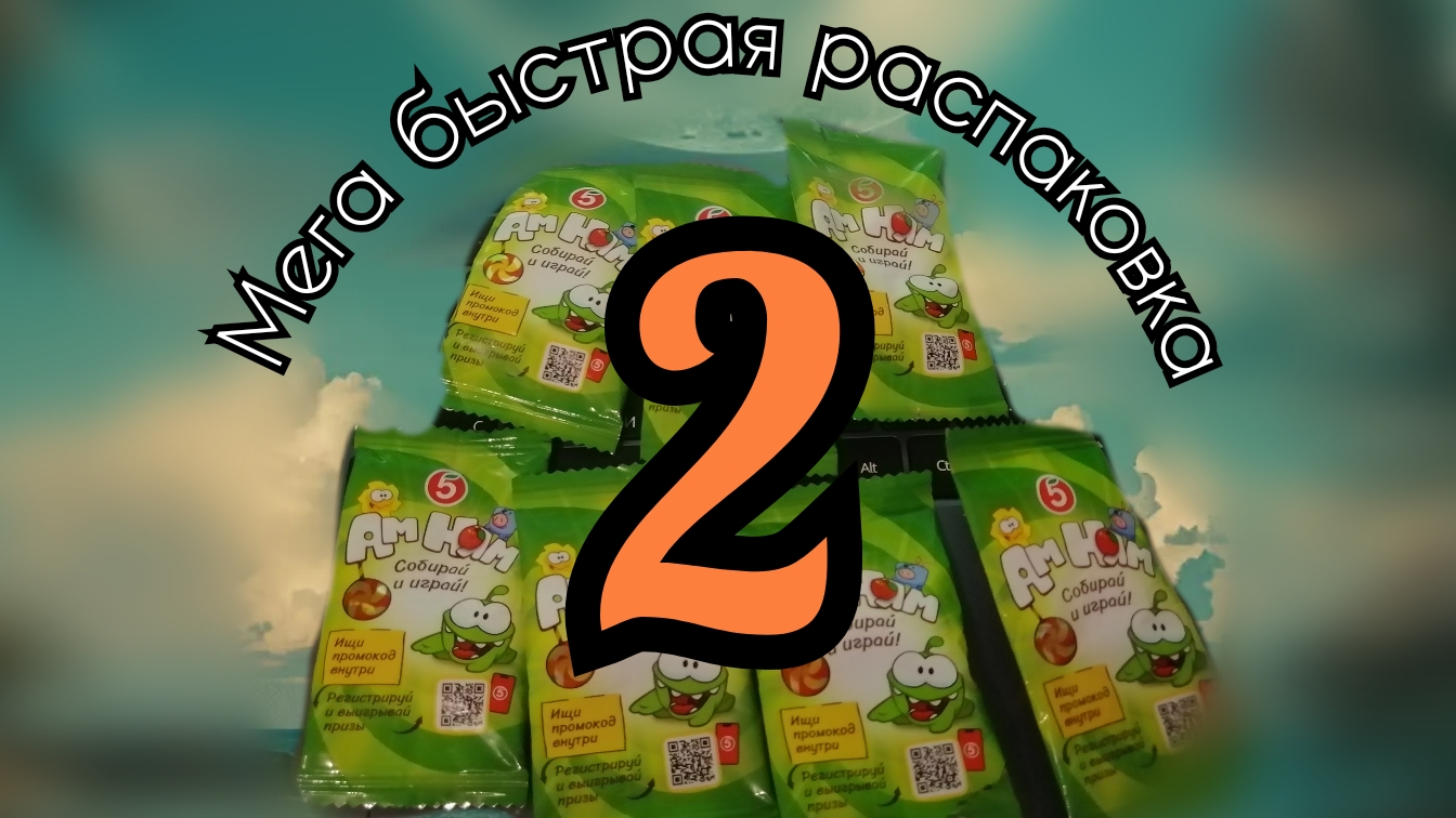 Мега быстрая распаковка, Ам Ням. 2 часть