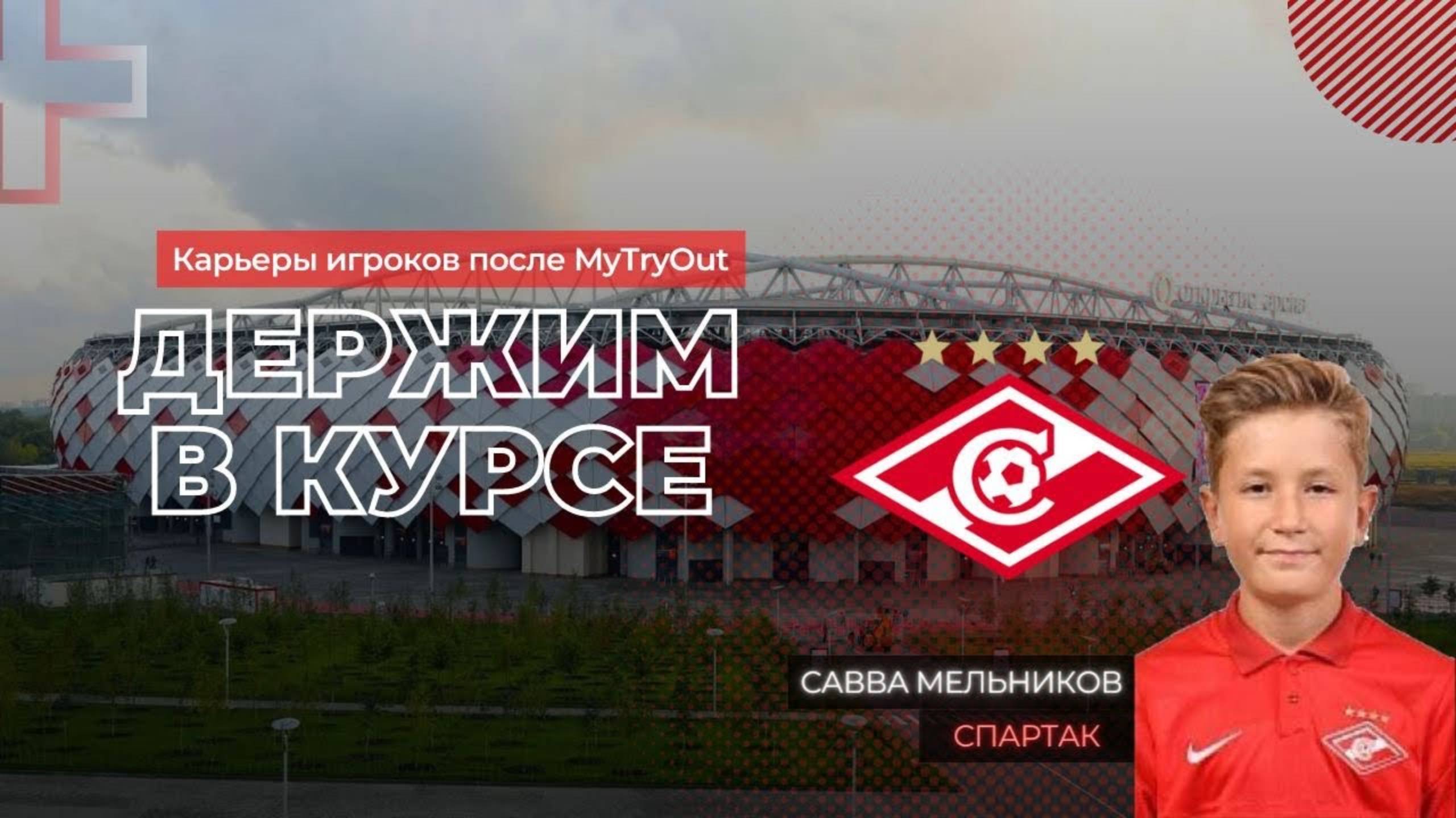 Держим в курсе - Савва Мельников