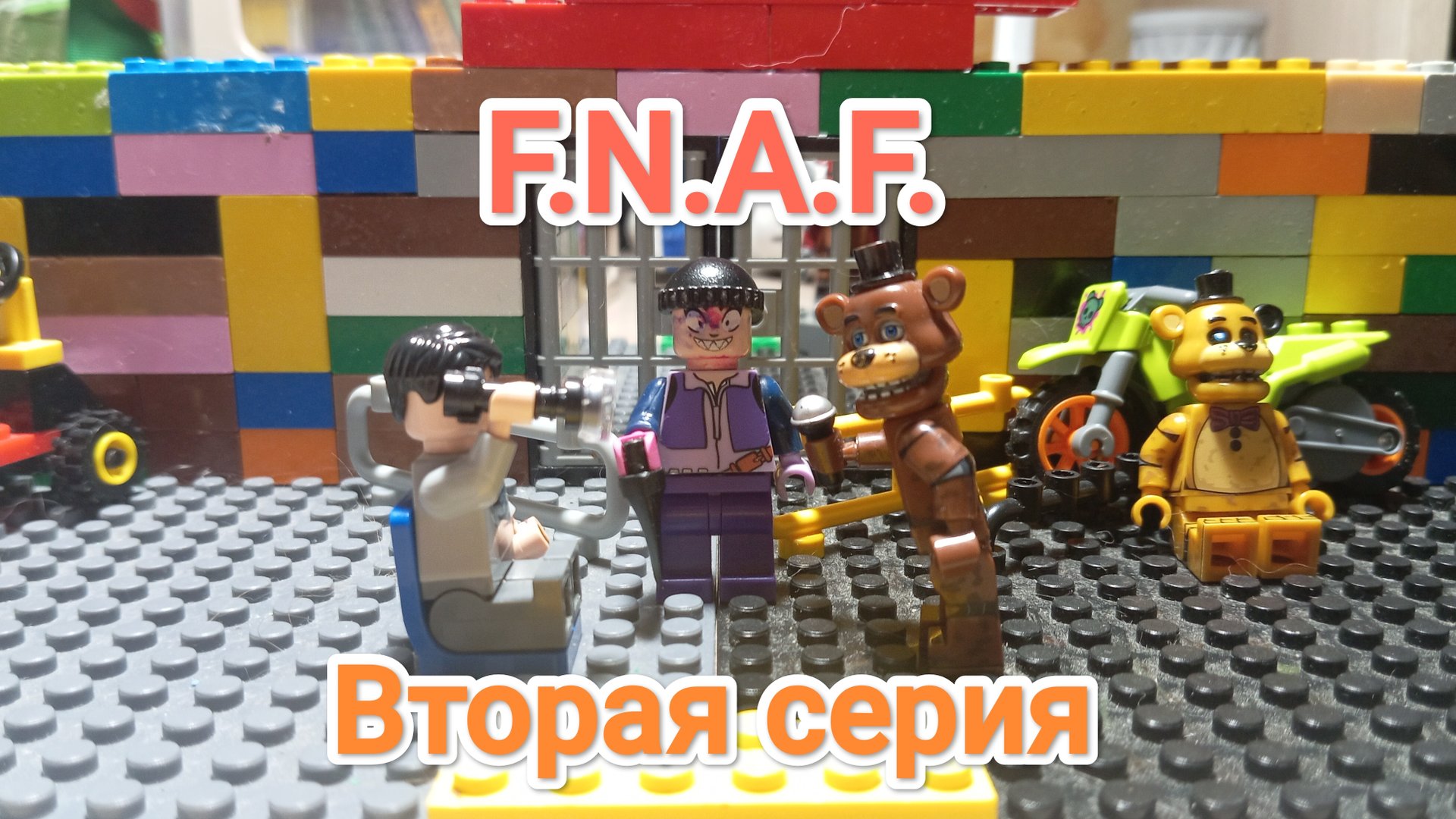 F.N.A.F. (Первый сезон,вторая серия)