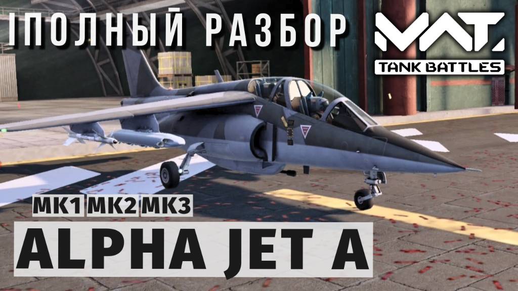 MWT TANK BATTLES | ПОЛНЫЙ РАЗБОР | ALPHA JET A