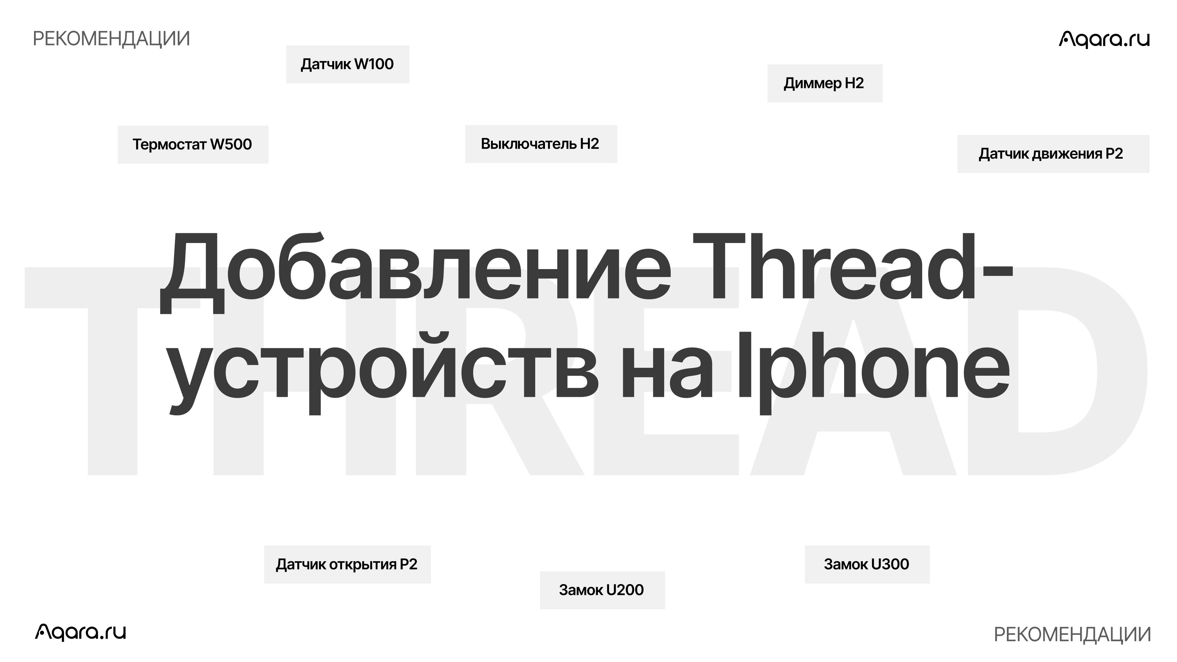 Как подключить Thread-устройства Aqara на iPhone за 2 минуты!