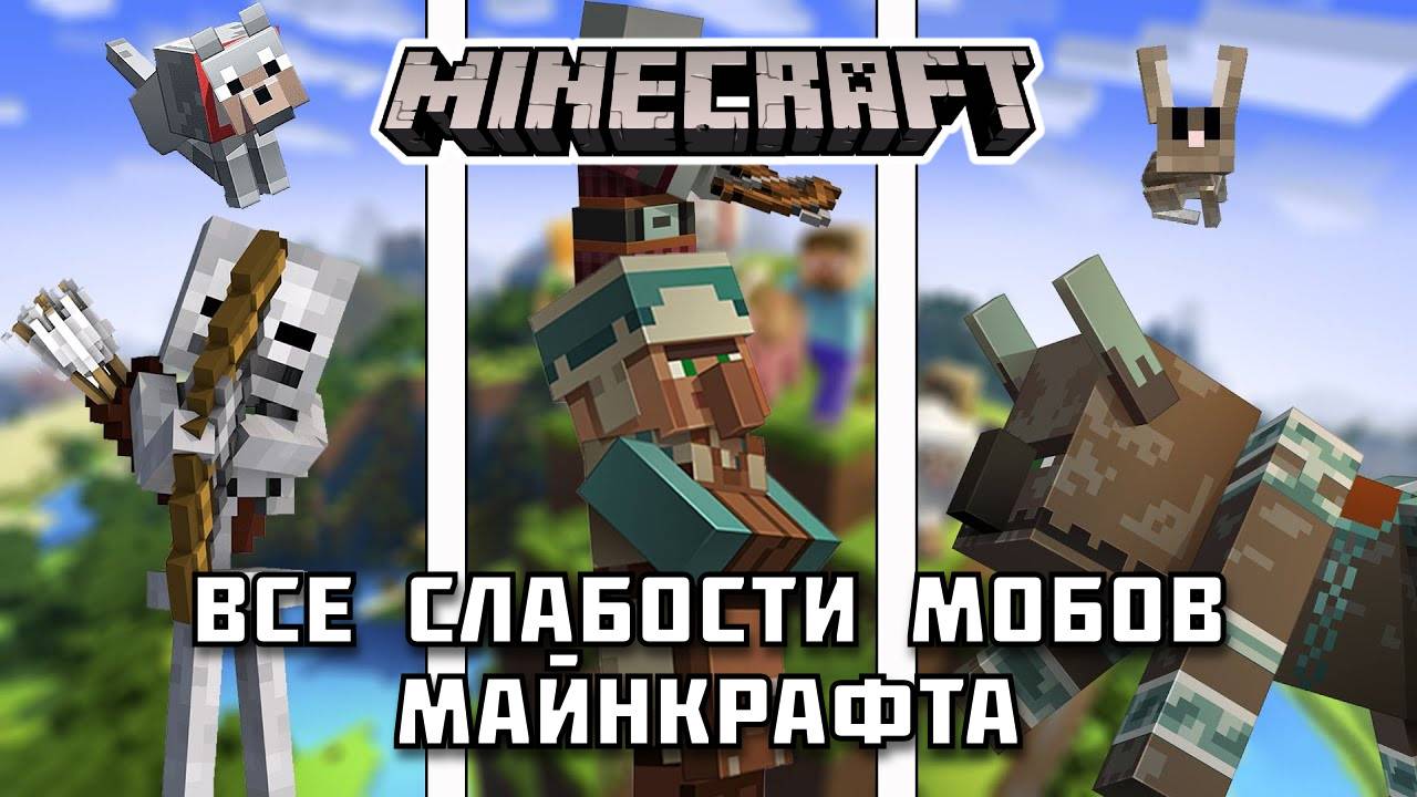 Какие СЛАБОСТИ есть у МОБОВ в Майнкрафте?