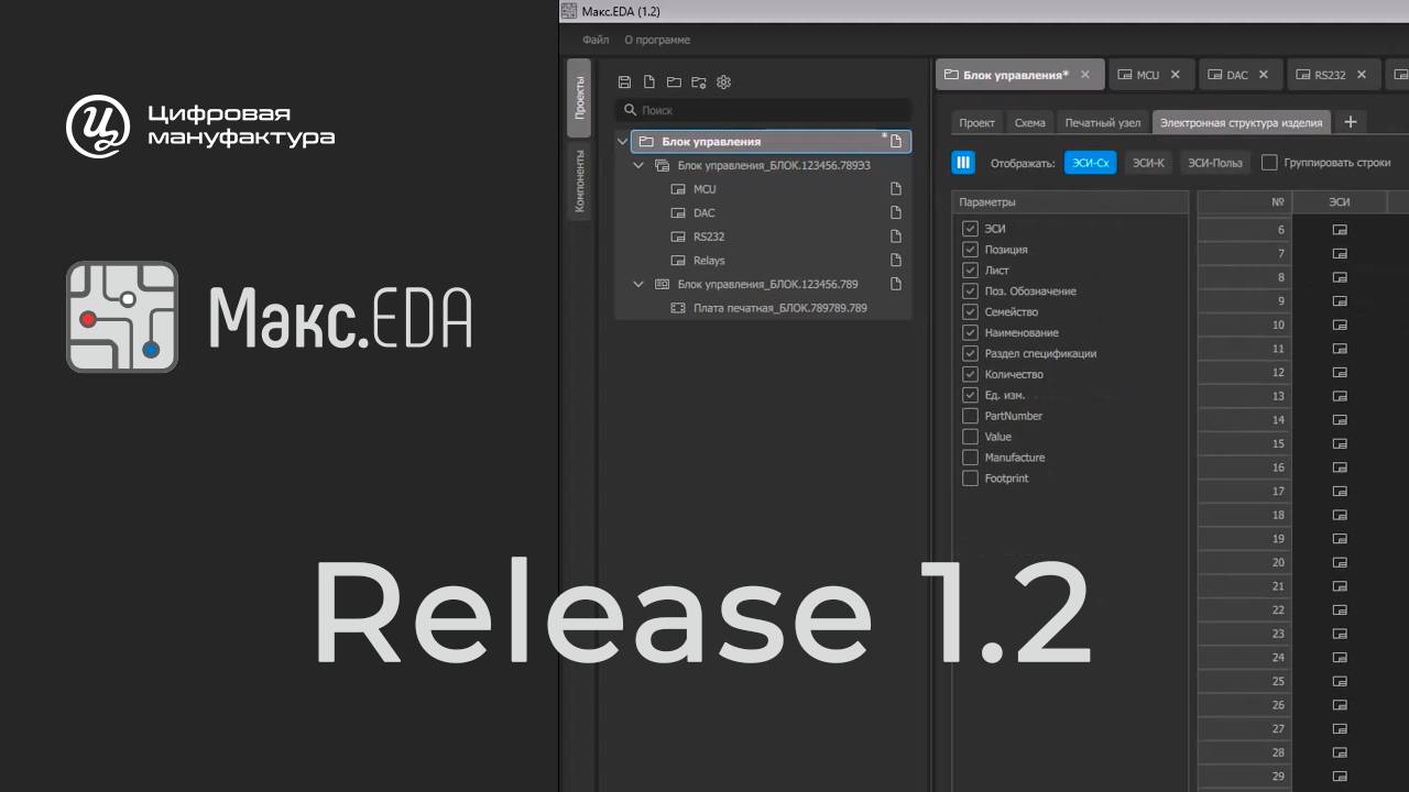 Макс.EDA. Release 1.2