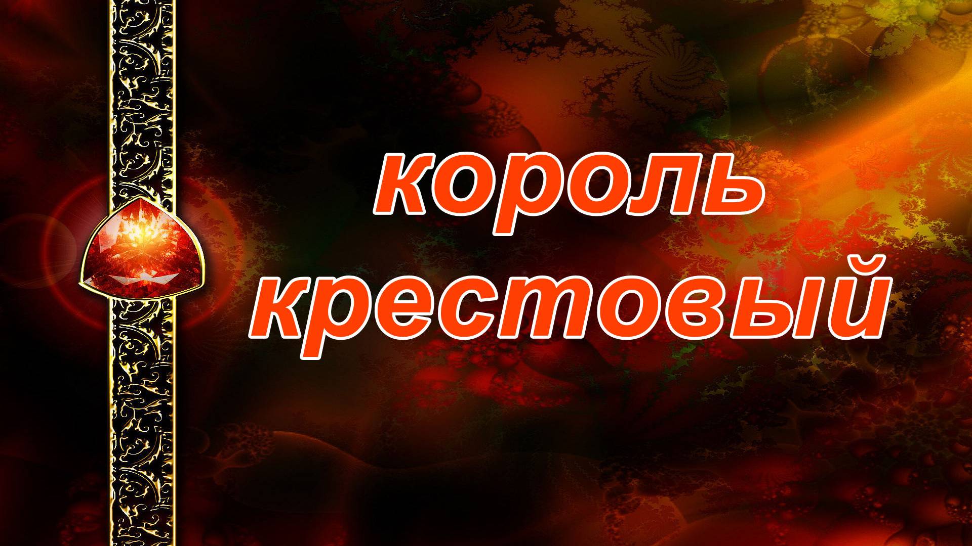Расклад на Крестового короля... таро, карты