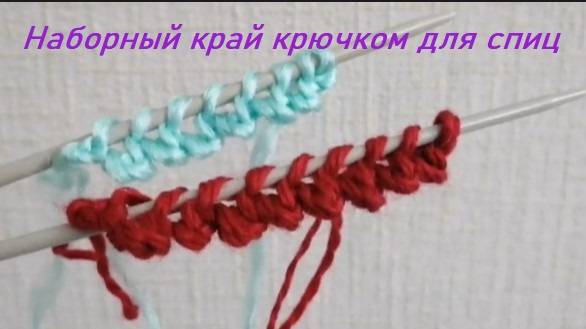 Необычный наборный край, спицы плюс крючок