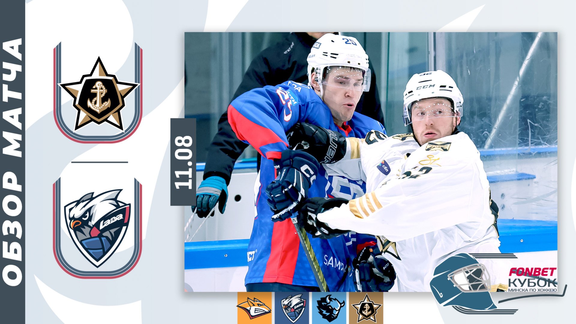 АДМИРАЛ - ЛАДА | Фонбет Кубок Минска 2025 | Обзор матча