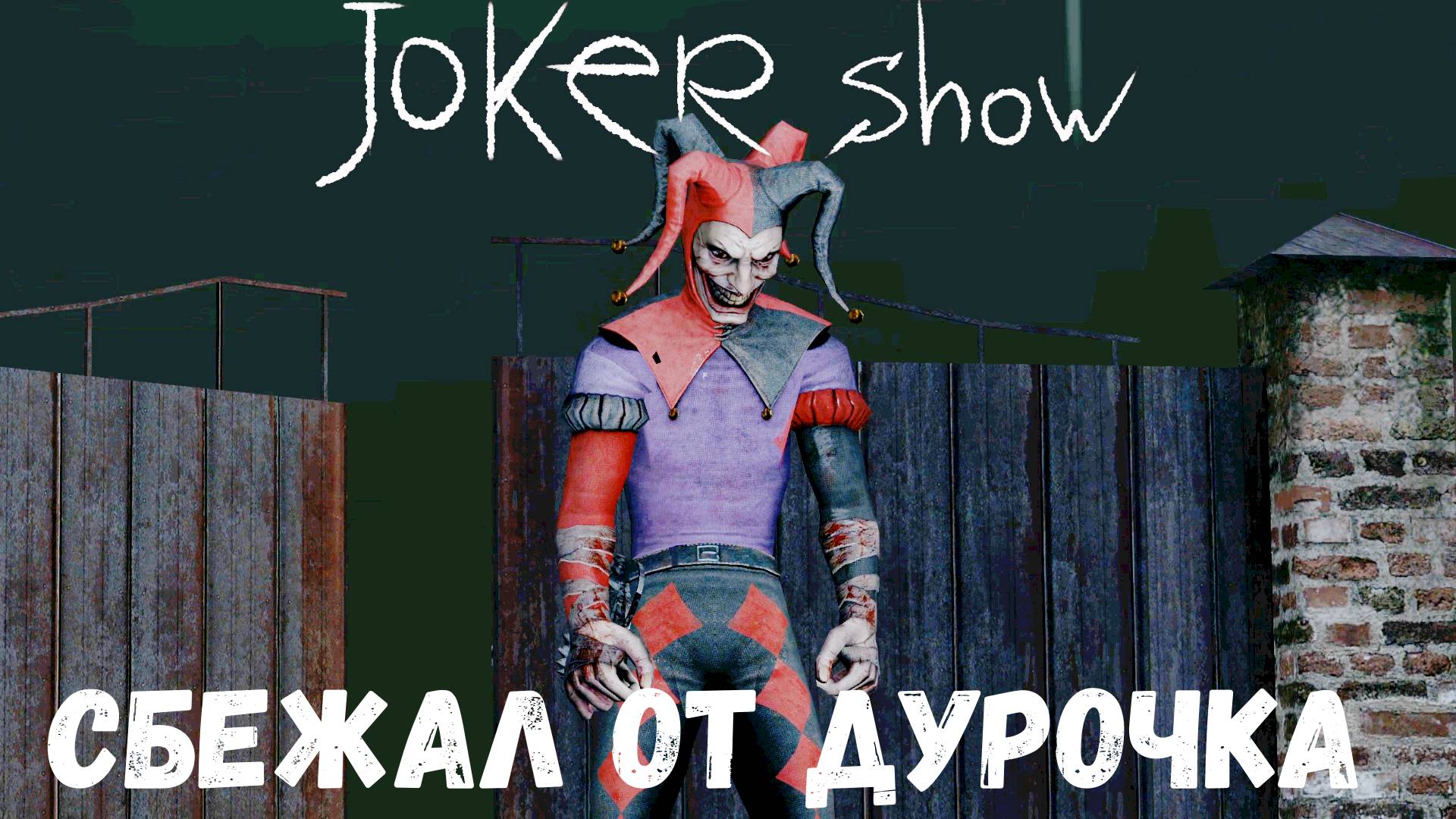 Сбежал от дурочка - прохождение Joker Show - Horror Escape #2