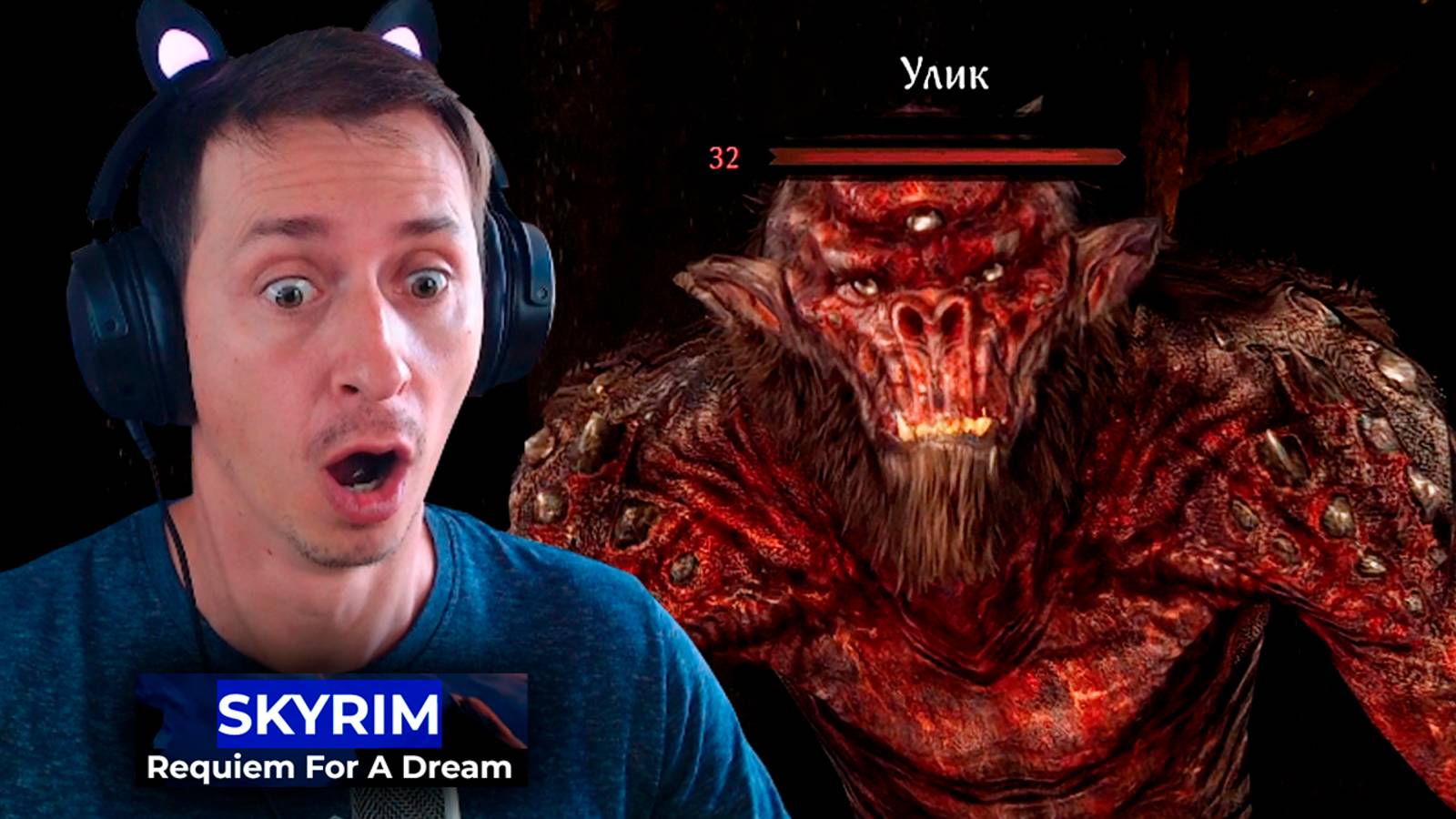 Skyrim #14 Requiem For A Dream RFAD 2025 Mr. Cat. Большой Троль.