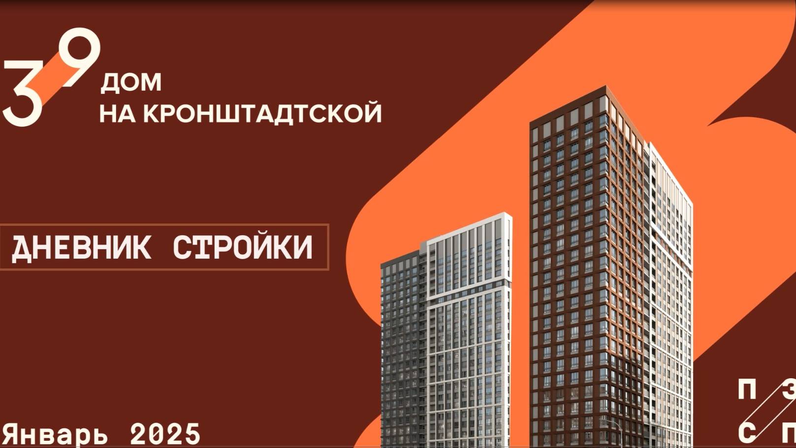 Дневник стройки. ЖК «Три Девятых» Кронштадтская 39. Январь 2025