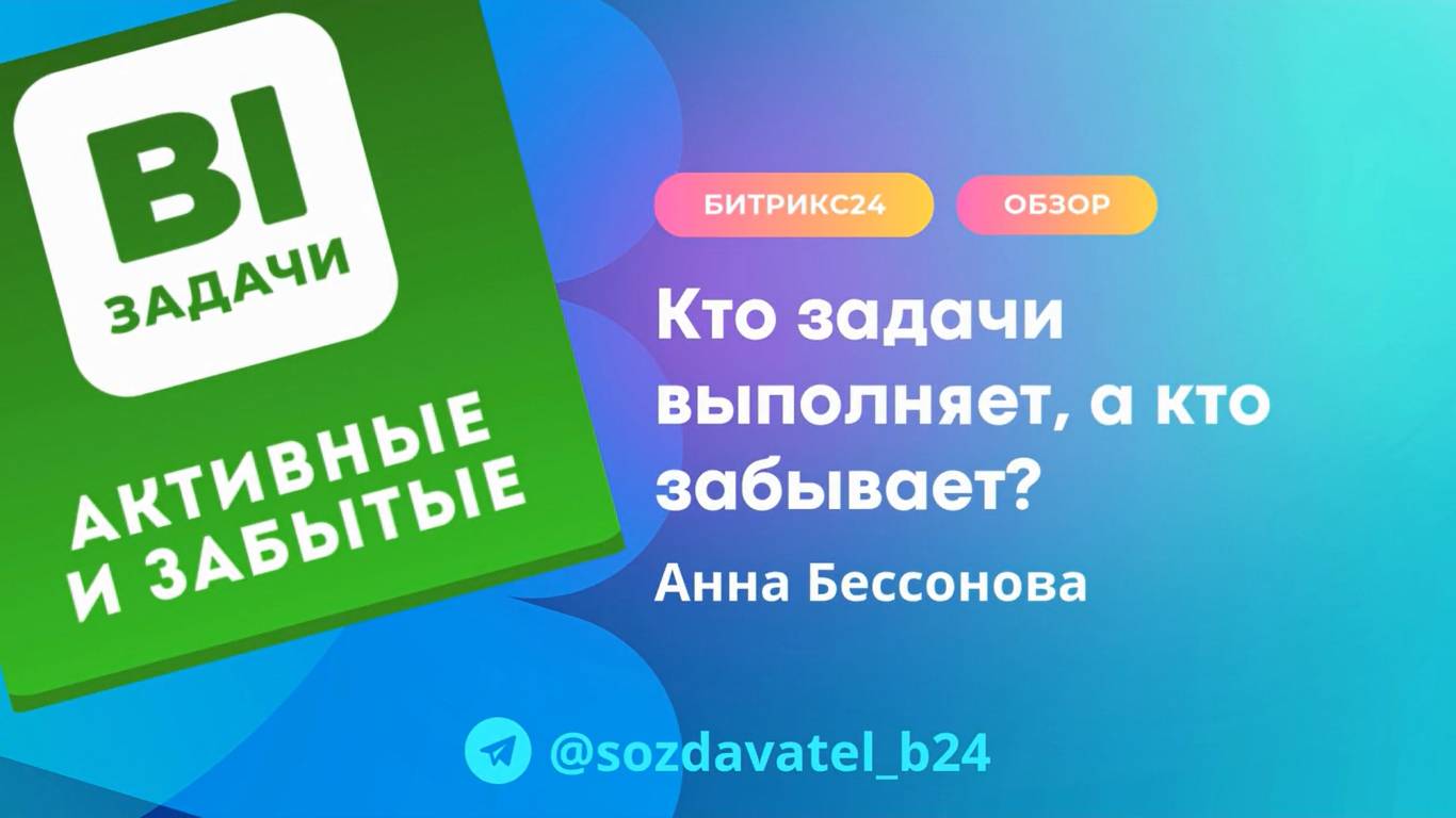 Кто задачи выполняет, а кто забывает?