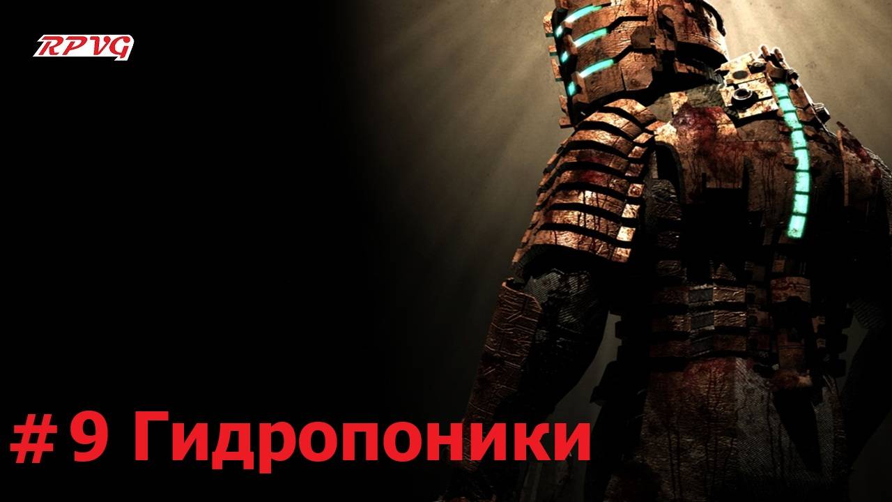 Прохождение Dead Space - Серия 9: Отсек Гидропоники