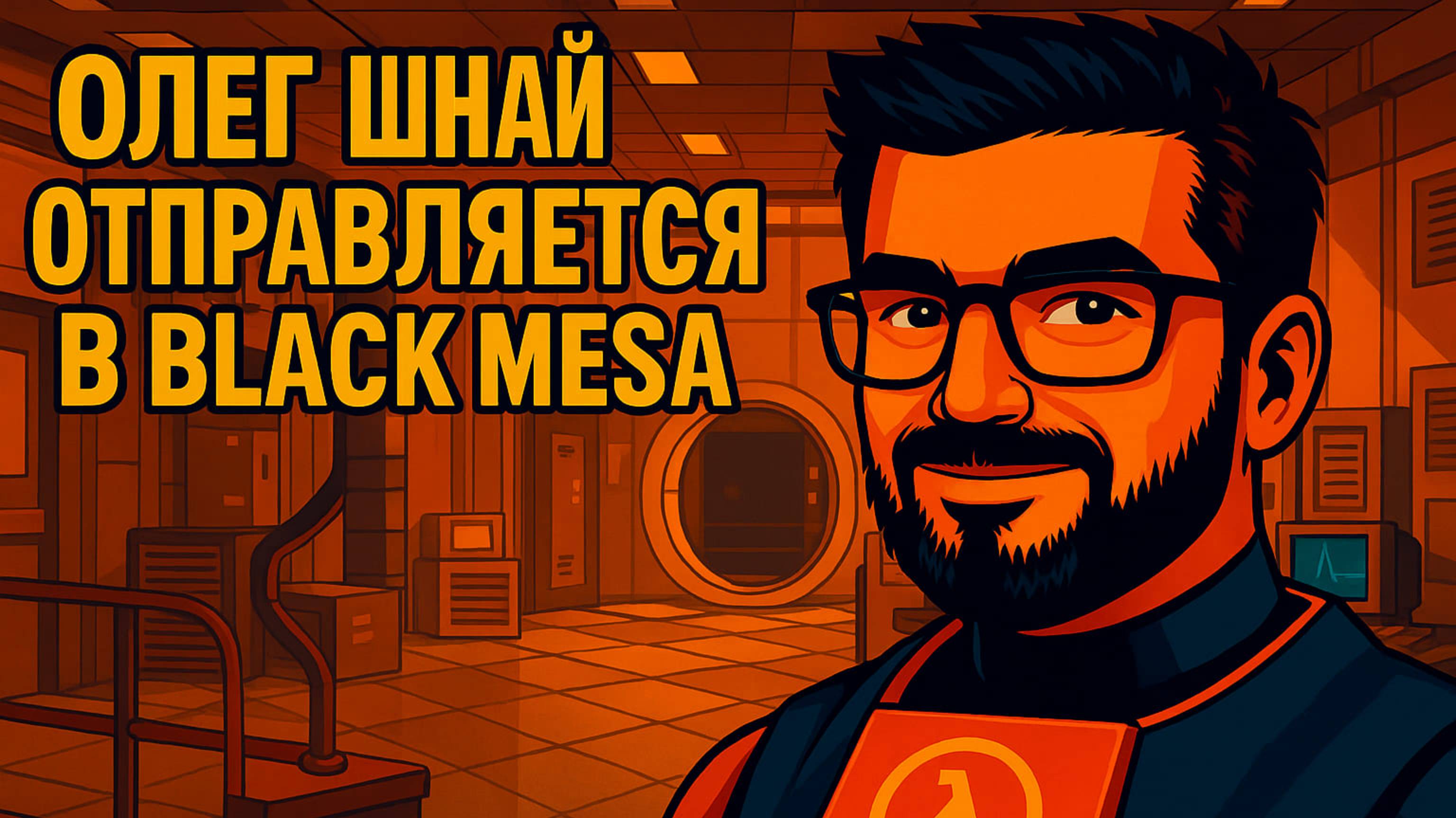 Идем на Работу в Black Mesa (и Зря) | Black Mesa, Часть 1