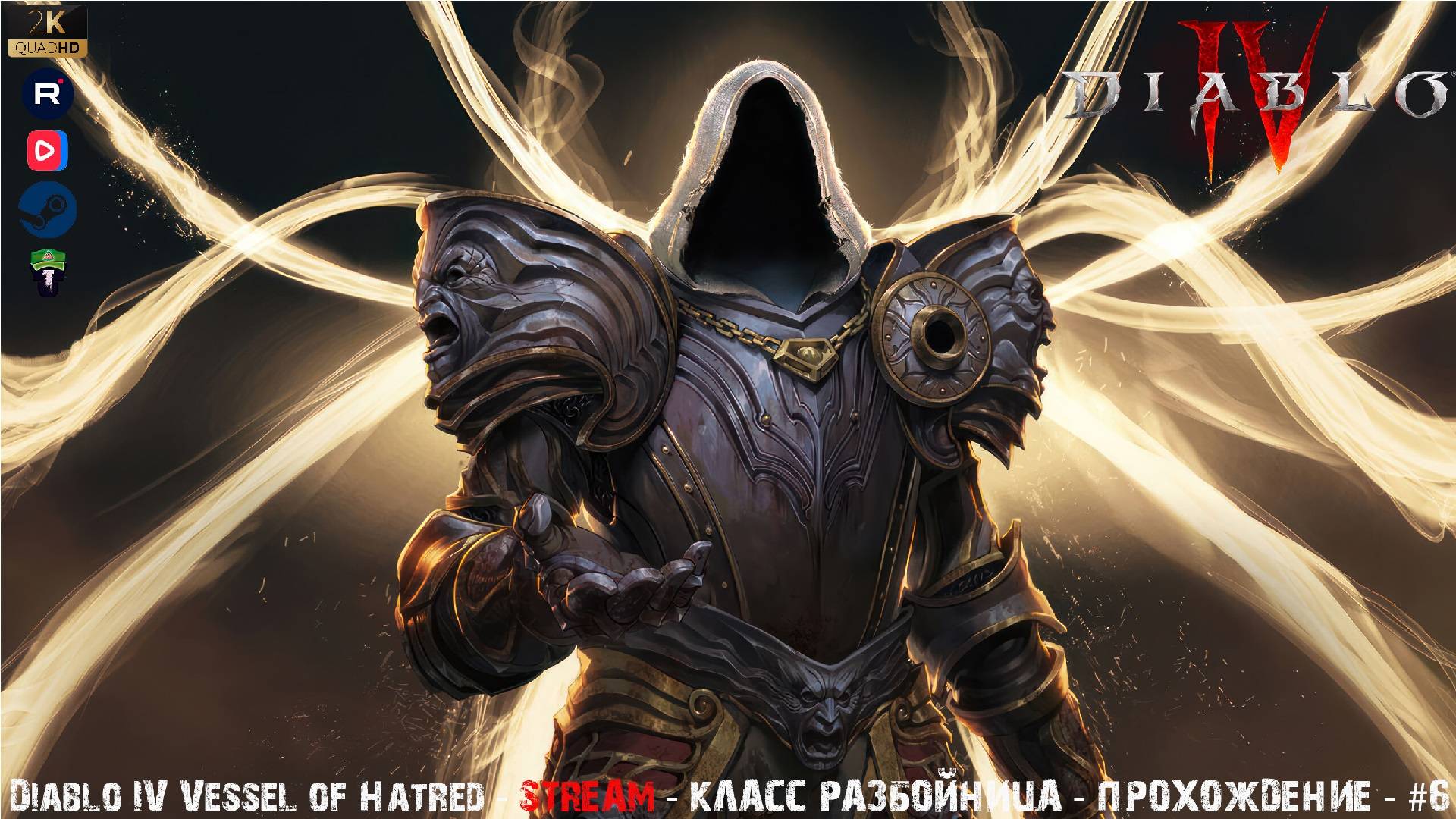 Diablo IV Vessel of Hatred - 🔴STREAM🔴 - Класс Разбойница - Прохождение - #6