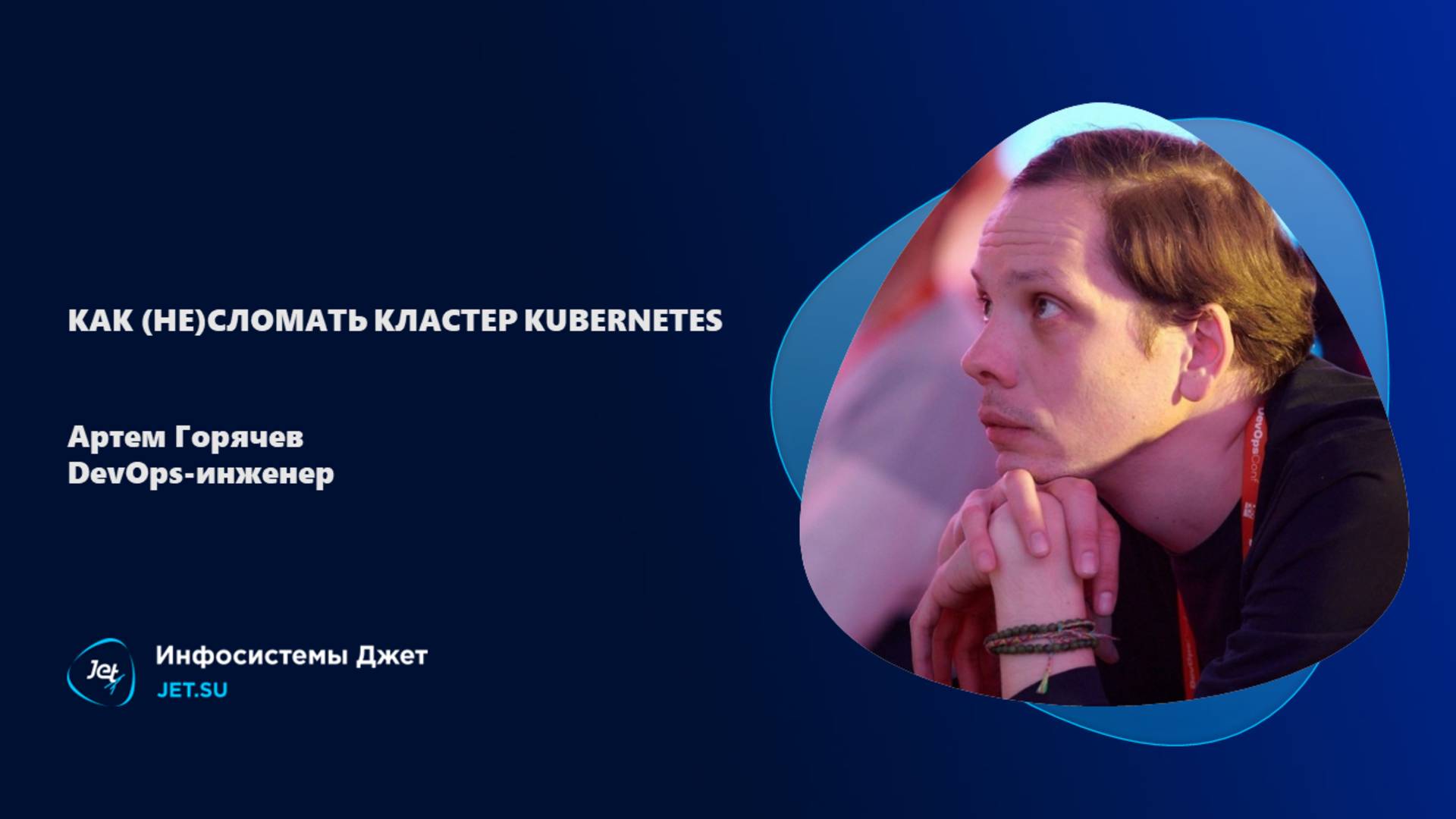 Хардкор — Как (не)сломать Kubernetes