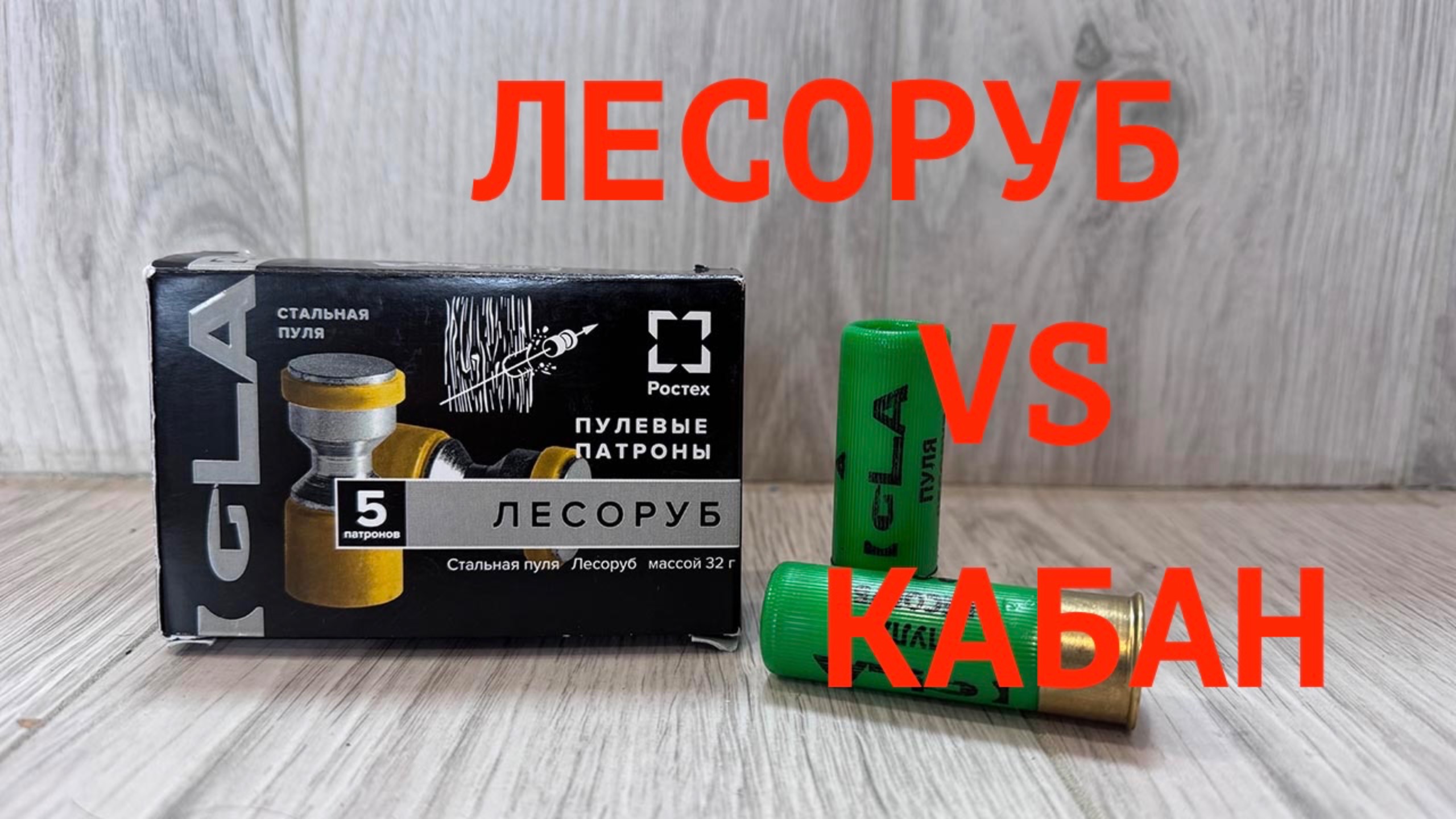 Патрон IGLA 12 калибра с пулей Лесоруб - тест на кабане