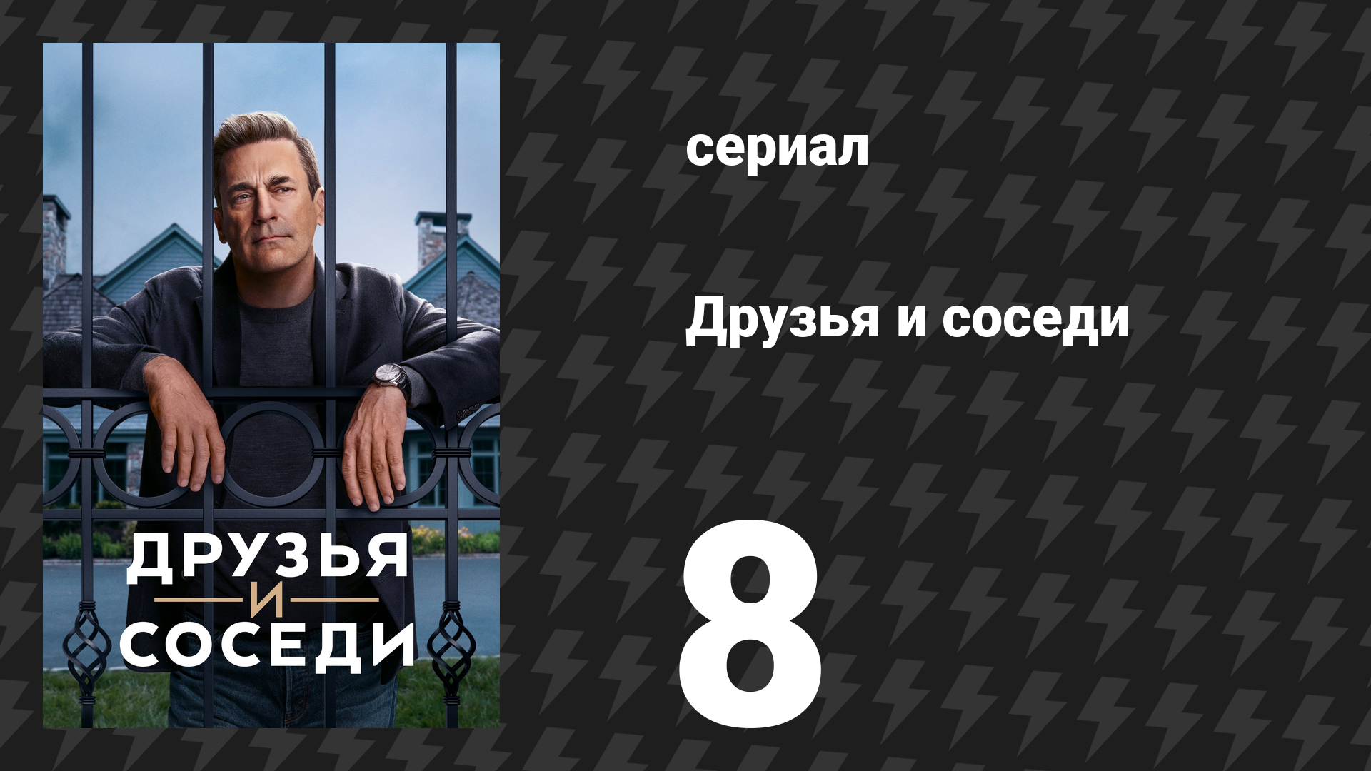 Друзья и соседи 8 серия «Когда мы стали такими людьми?» (сериал, 2025)