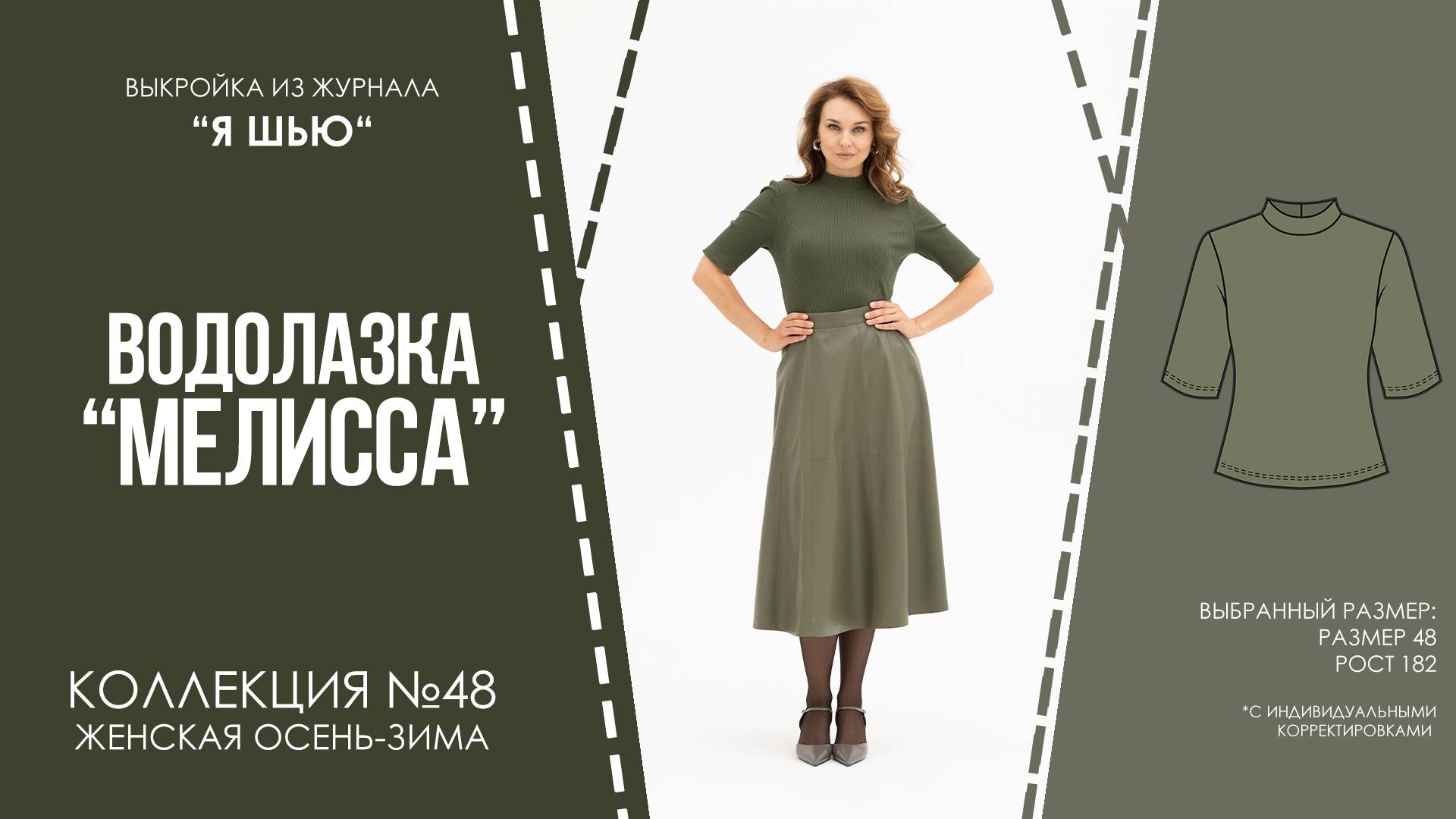 Водолазка "МЕЛИССА". Журнал ″Я шью″ №48