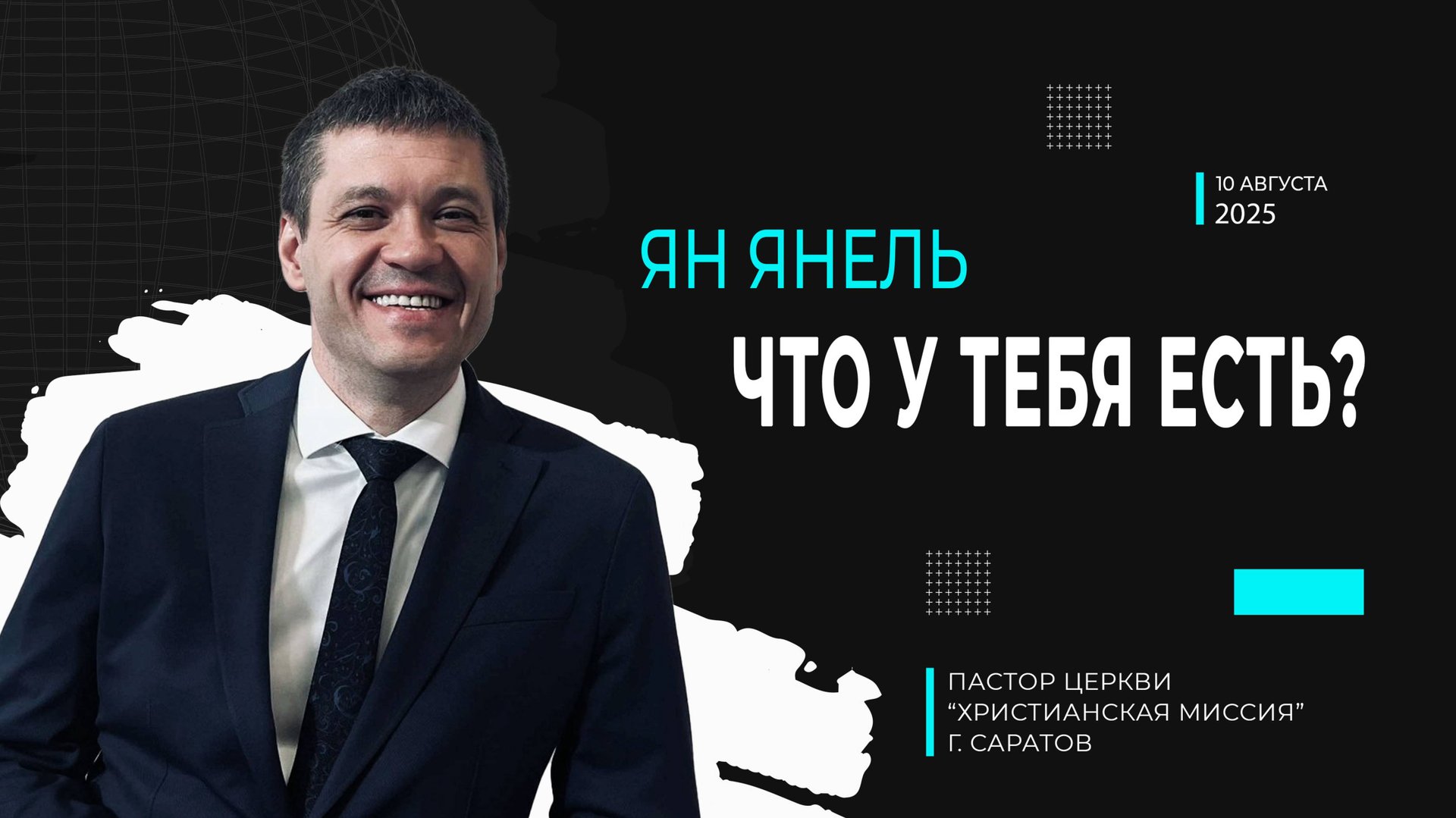 Ян Янель "Что у тебя есть?"