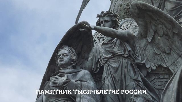 Великий Новгород