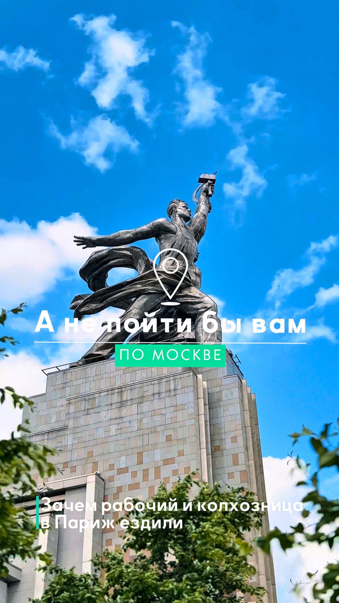 Как в столице появился памятник «Рабочему и колхознице»