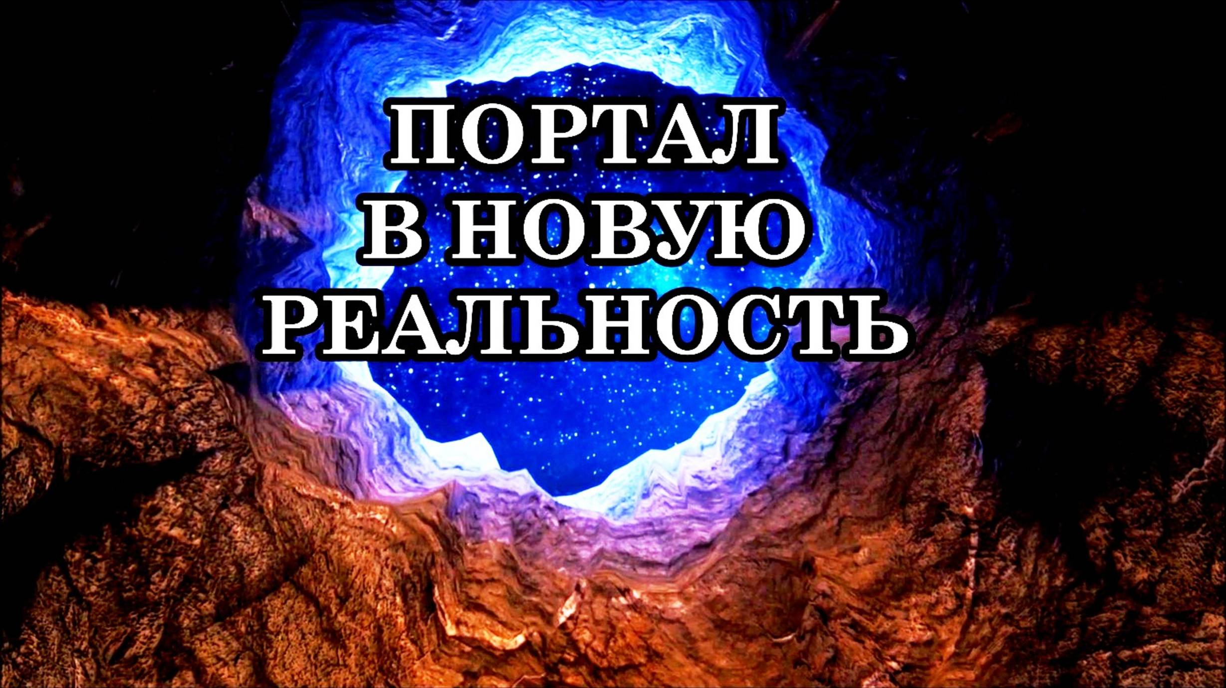 КАК ПРОЙТИ ПОРТАЛ МЕЖДУ 3-м и 5-м ИЗМЕРЕНИЯМИ. РЕКОМЕНДАЦИИ ПО ПЕРЕХОДУ. МЫ ВСТУПАЕМ В НОВУЮ ЭРУ!