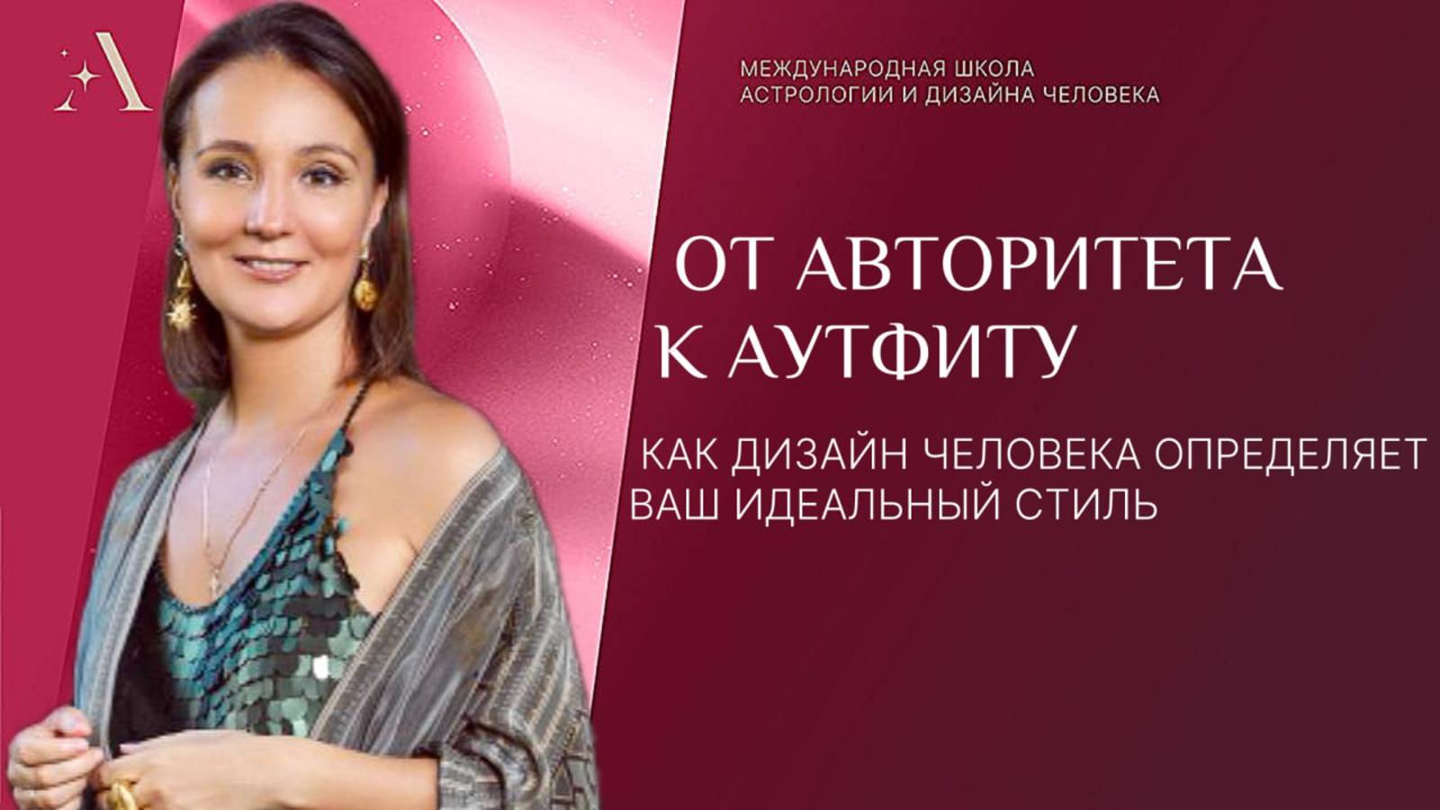 От Авторитета к Аутфиту. Как Дизайн человека определяет ваш идеальный стиль.