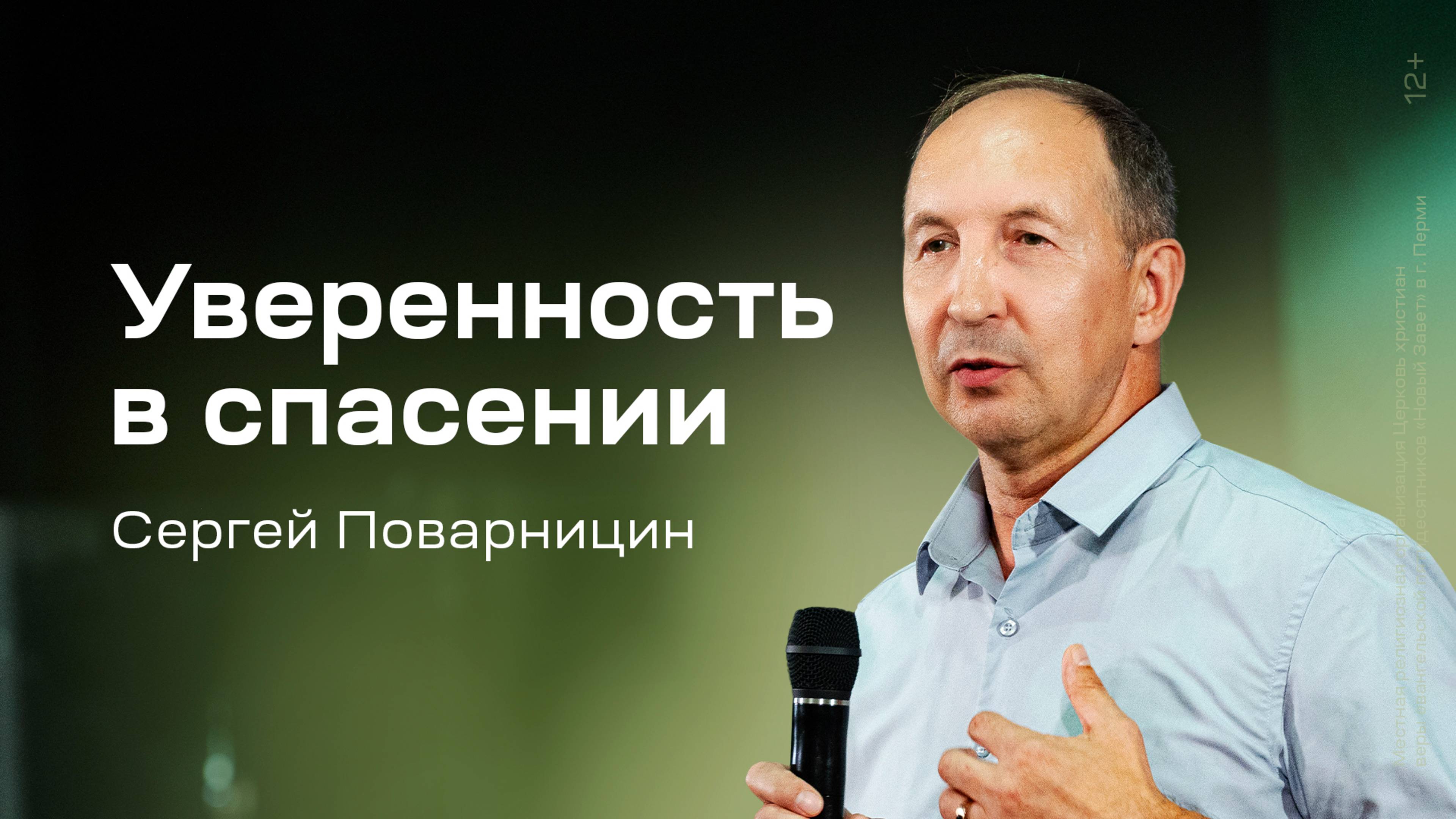 Сергей Поварницин: Уверенность в спасении (10 августа 2025)