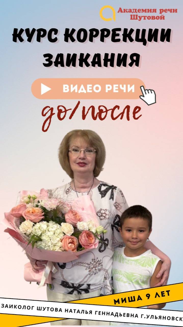 Коррекция заикания у школьников: Миша 9 лет. Речь до и после прохождения курса коррекции