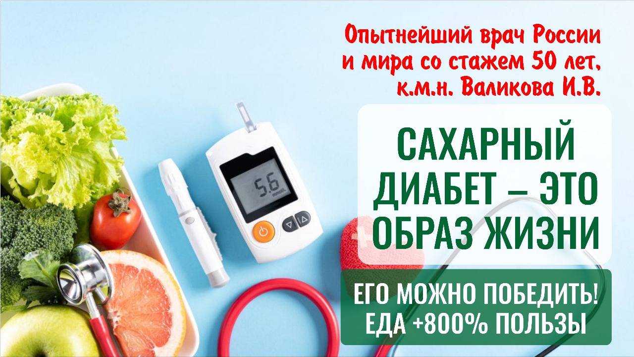 Пять шагов от диабета к здоровой полноценной жизни. Советы доктора Ирины Валиковой