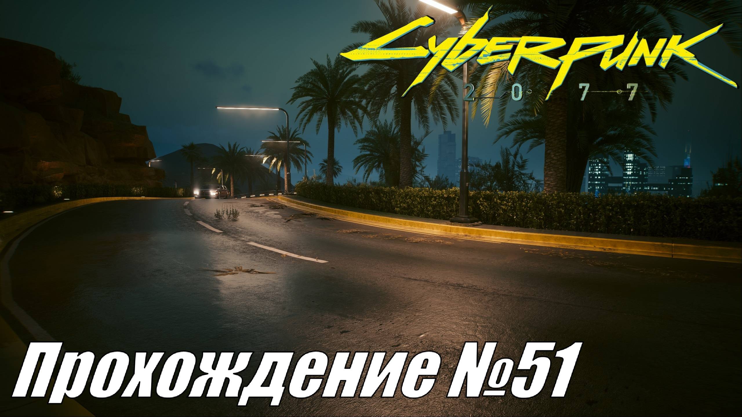 Cyberpunk 2077 Прохождение №51 ► Старая драма и сюрприз #cyberpunk2077