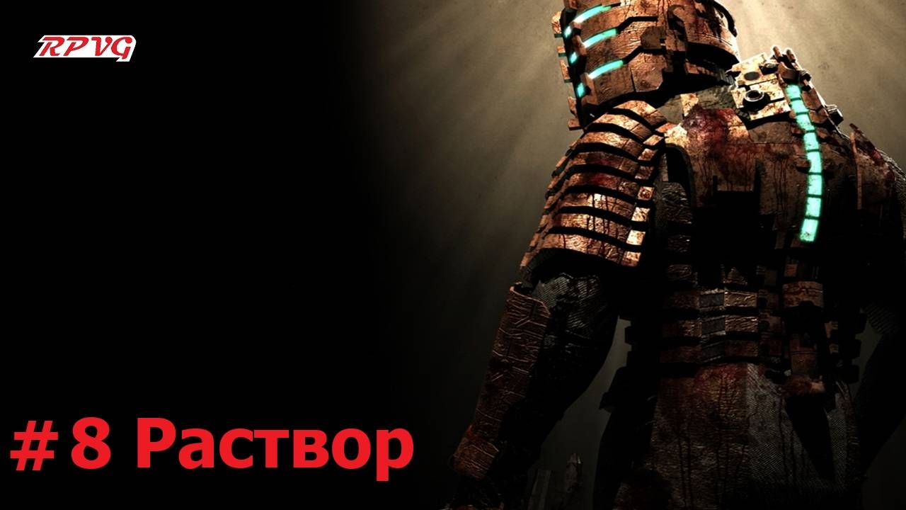 Прохождение Dead Space - Серия 8: Раствор