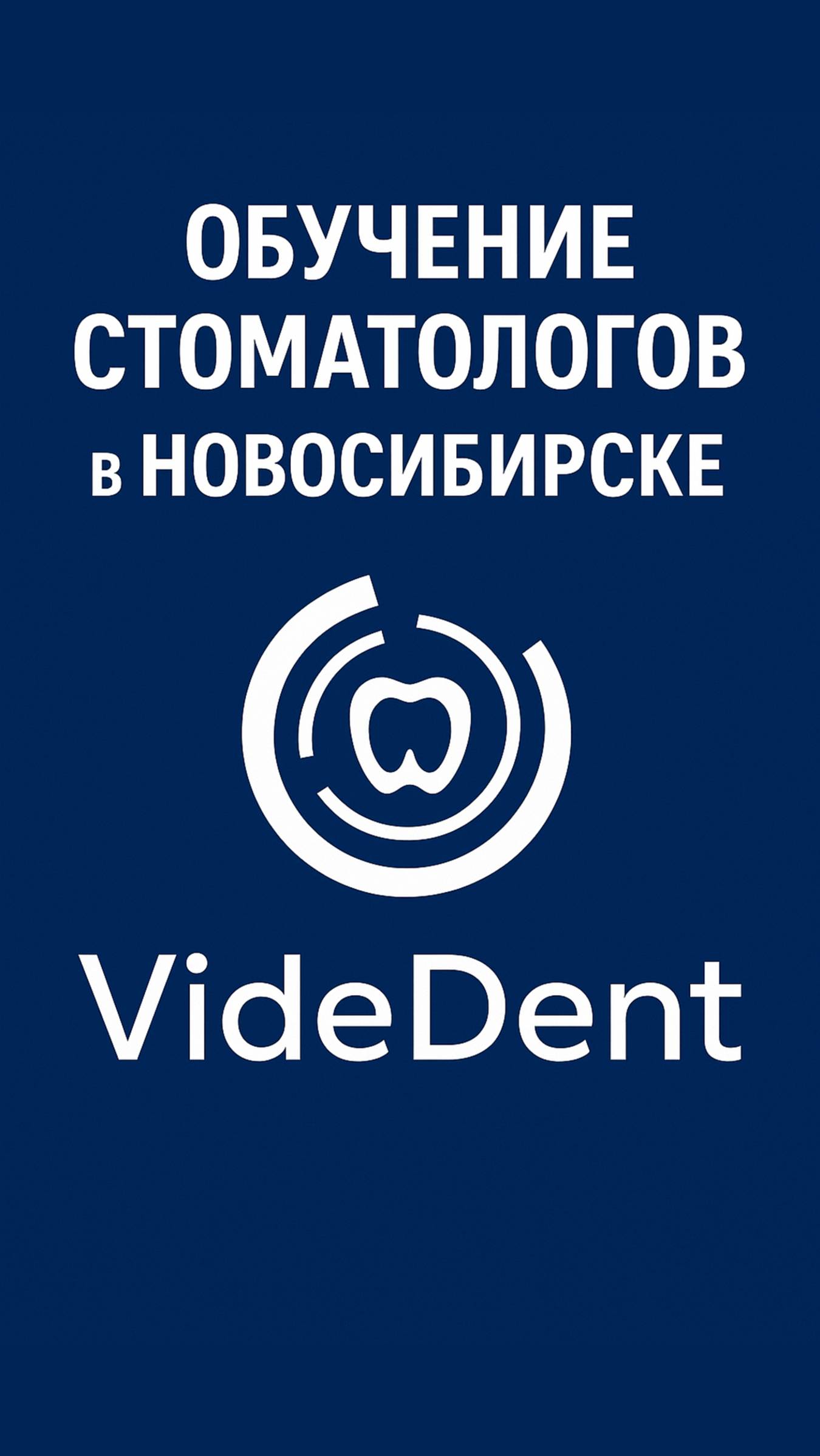 Обучение стоматологов в Новосибирске — даты и темы курсов VideDent