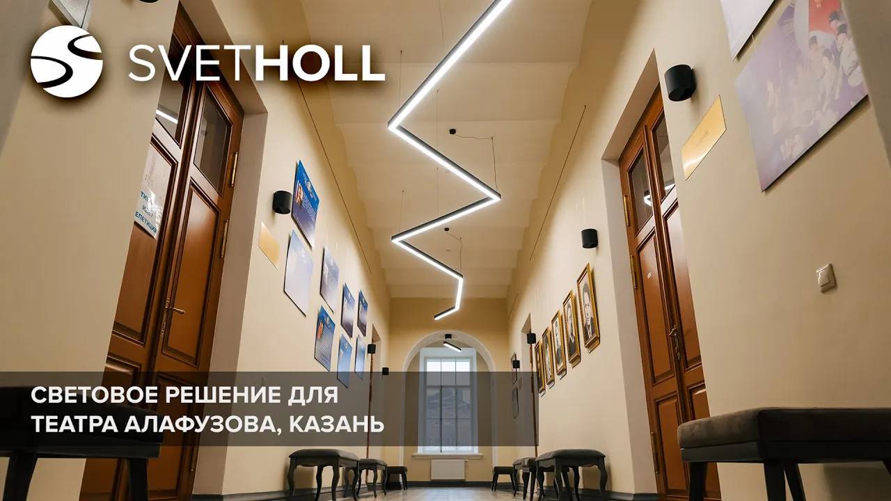 Световое решение для театра Алафузова, Казань / Svetholl