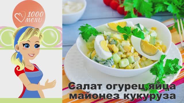 🥒 САЛАТ ИЗ ОГУРЦОВ, ЯИЦ И КУКУРУЗЫ — свежий и сытный!