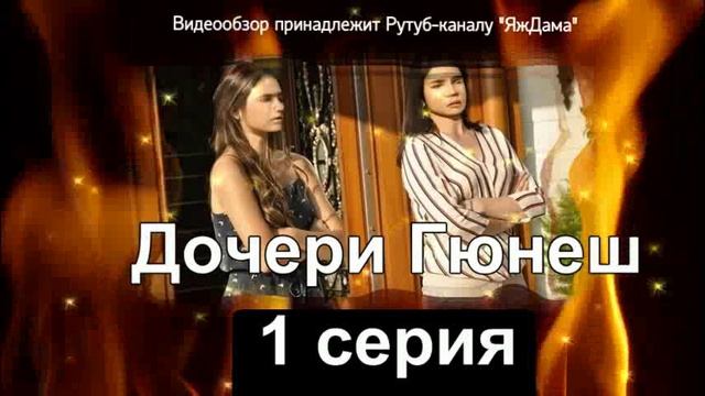 Впечатление от 1 серии "Дочери Гюнеш"